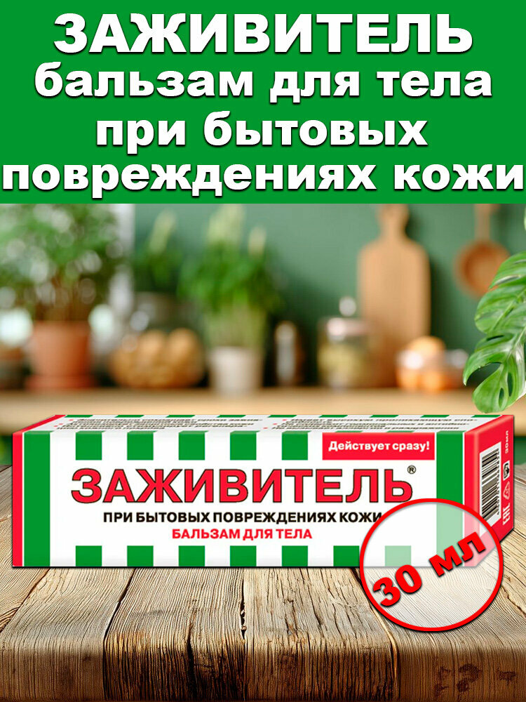 Бальзам для ран Заживитель для заживления кожи: раны, ссадины, порезы, царапины, трещины, опрелости, ожоги 30мл. КоролёвФарм