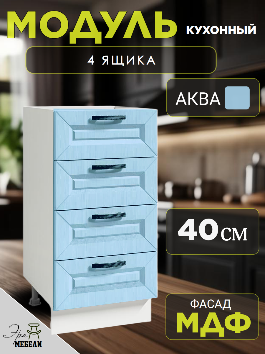 Шкаф кухонный напольный 4 ящика, без столешницы, ширина 40см, цвет Аква, ЛДСП/МДФ, 40(ш)х81(в)х45(г), Н400-4Я