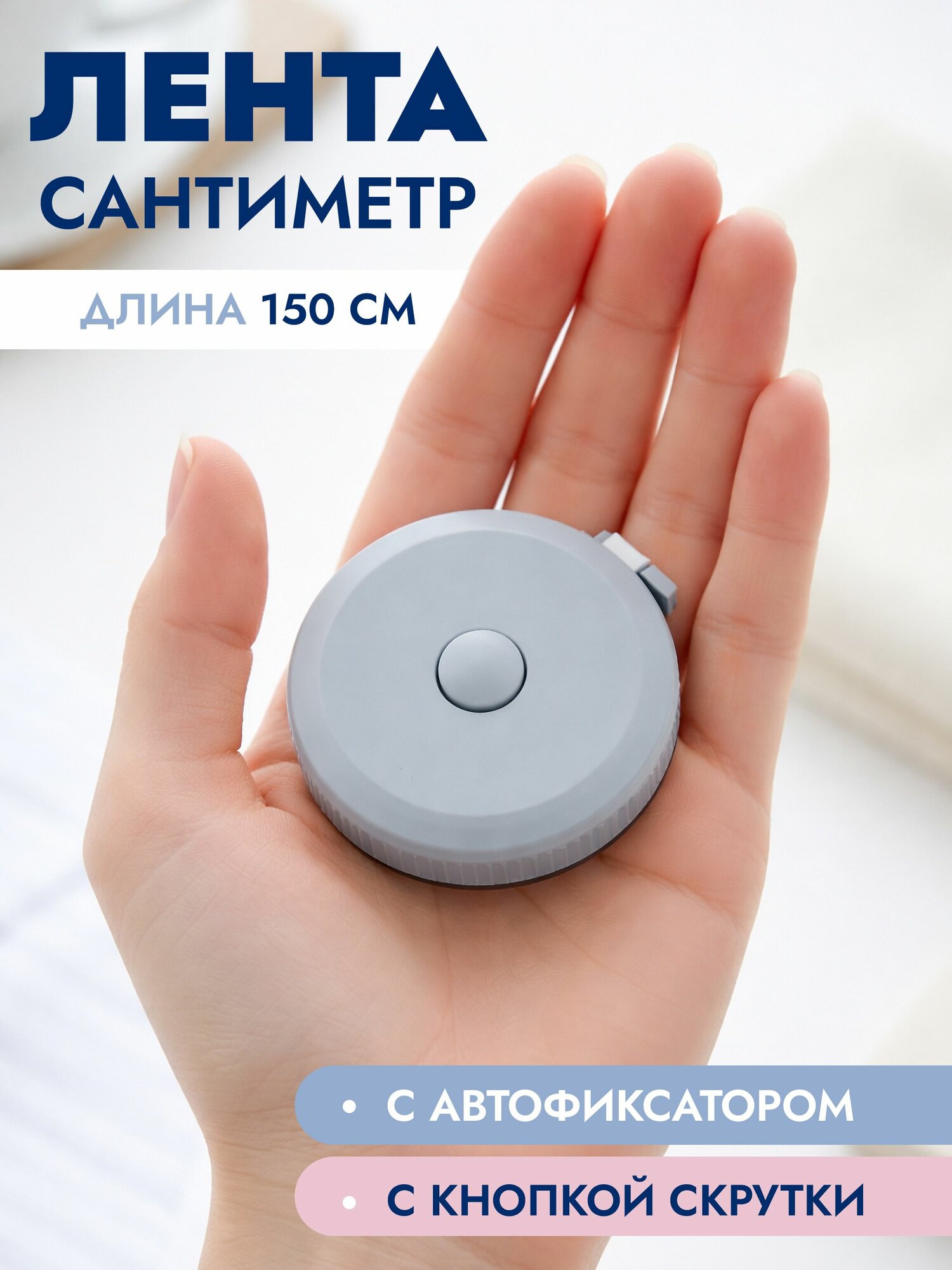 Сантиметровая лента рулетка автоматическая Monblick 150 см, измерительная лента для тела и шитья, портновский сантиметр, серая