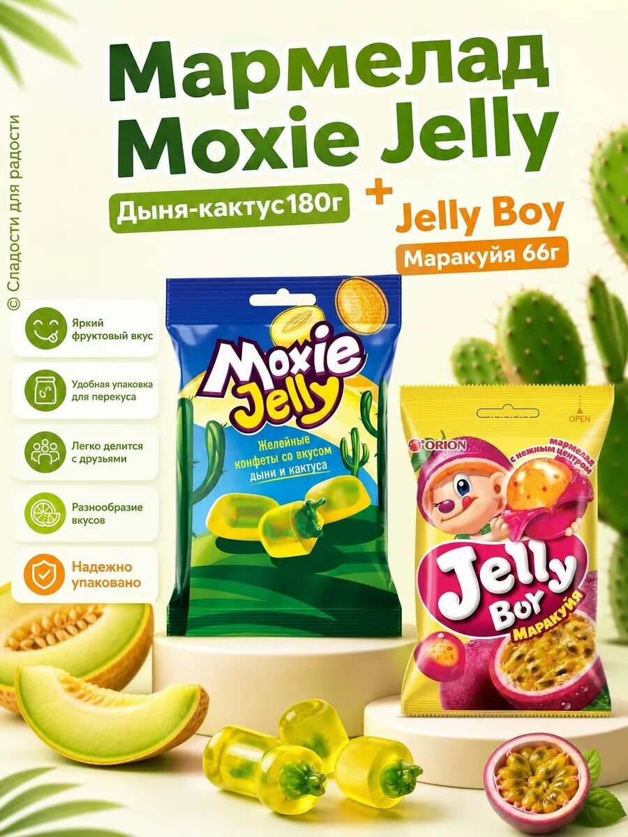 Мармелад Moxie Jelly дыня-кактус 180г+Jelly Boy маракуйя 66г