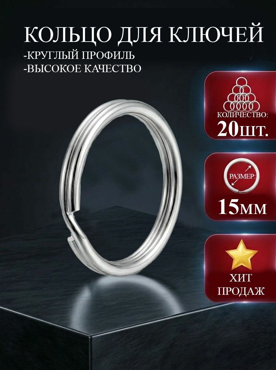 Кольца для ключей и брелков круглые, фигурные для бирки 15 мм, набор 20 штук 15 мм 20 шт для бирок