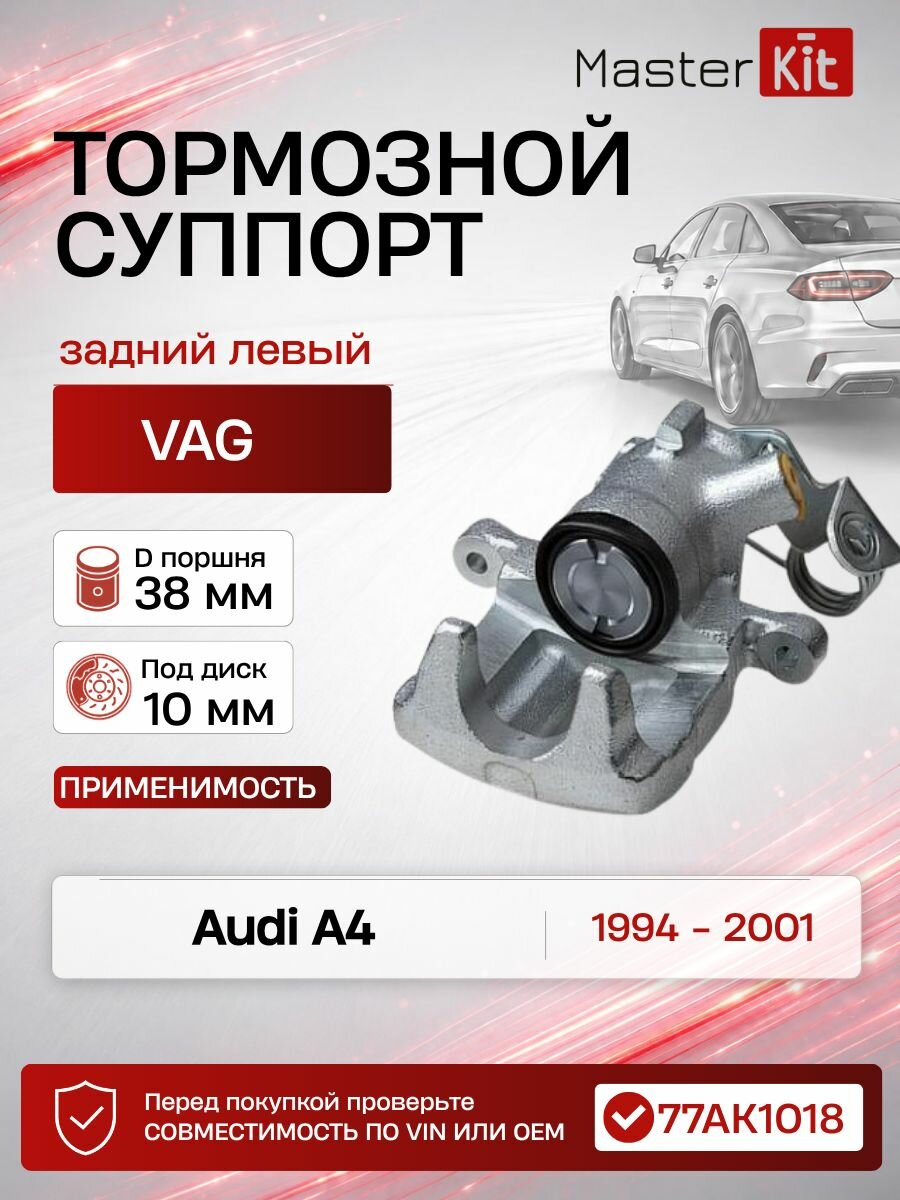 Тормозной суппорт задний левый Audi A4 (8D2, B5) 1994 - 2001, D поршня 38 мм, под диск 10 мм- MasterKit 77AK1018