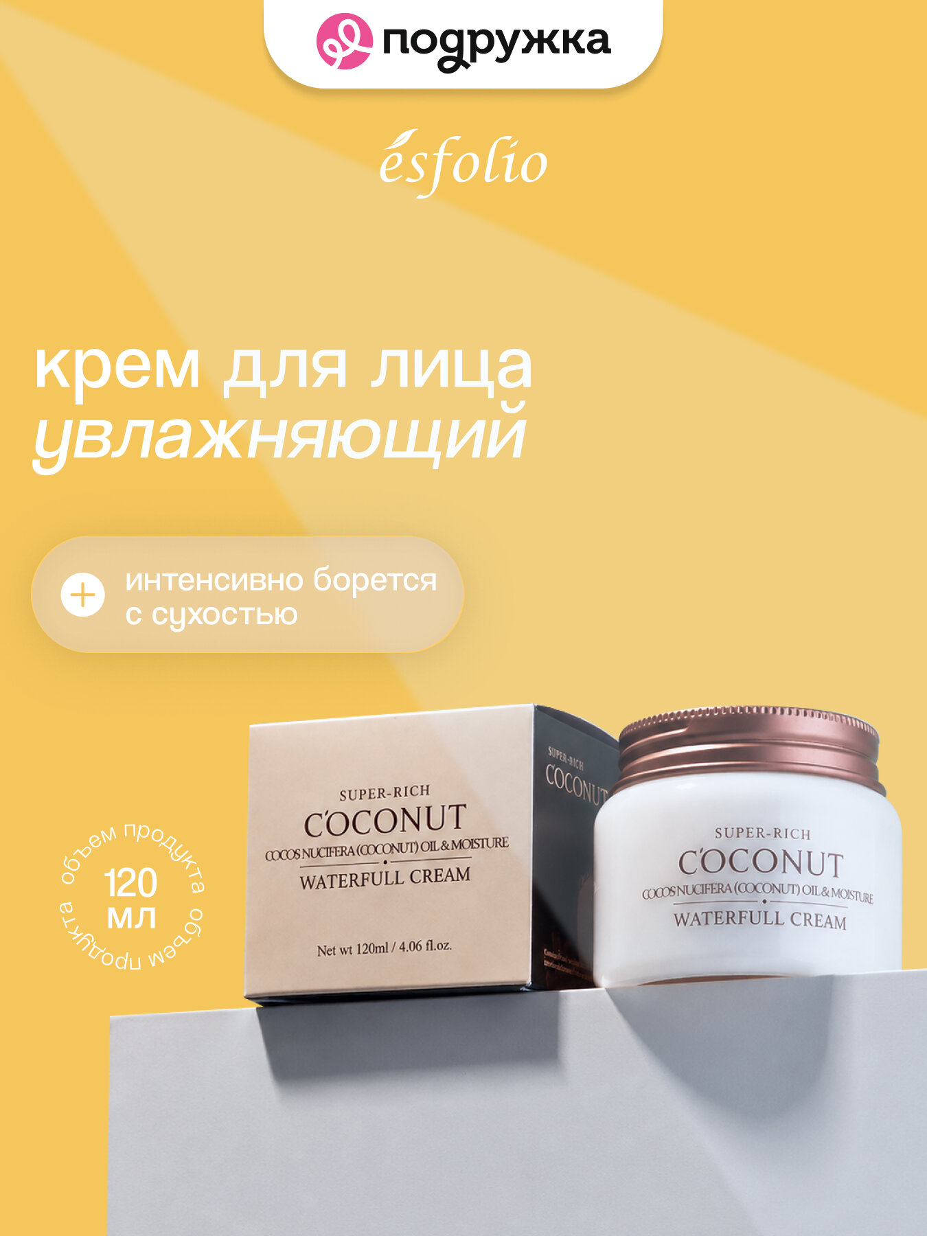 Крем для лица ESFOLIO SUPER-RICH COCONUT увлажняющий, 120 мл