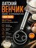 Венчик, длина 21 см