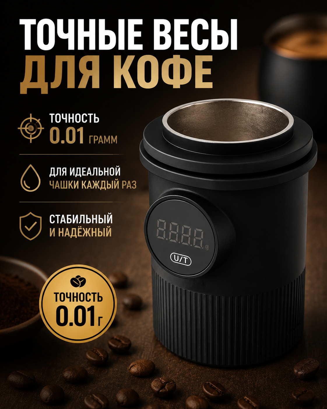 Кофейные весы для профессиональных бариста в стиле Cap с точностью имерения 0.01 г.