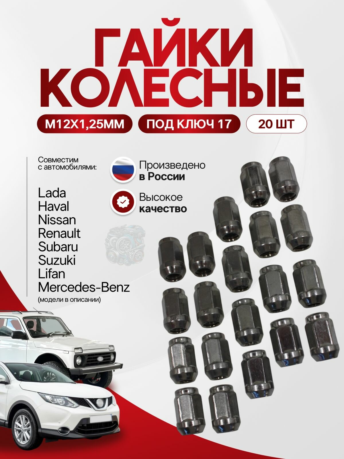 Гайки колесные М12х1,25 под 17 ключ, длина 35мм, комплект 20 штук