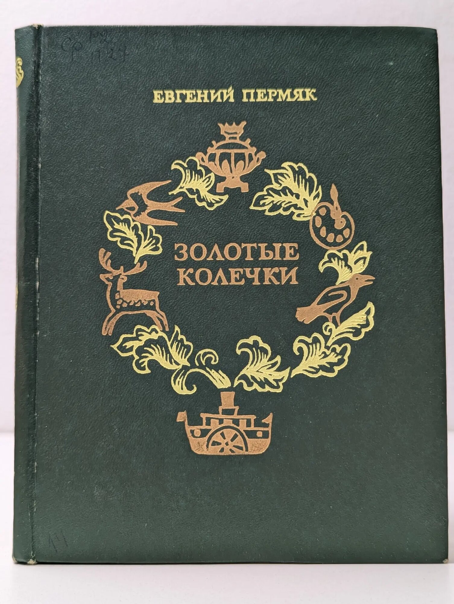Золотые колечки Пермяк Евгений Андреевич 1984