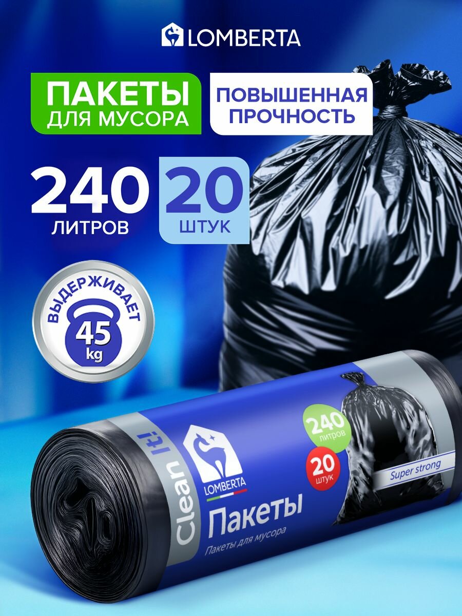 Мешки для мусора 240 л прочные, 20 шт Lomberta