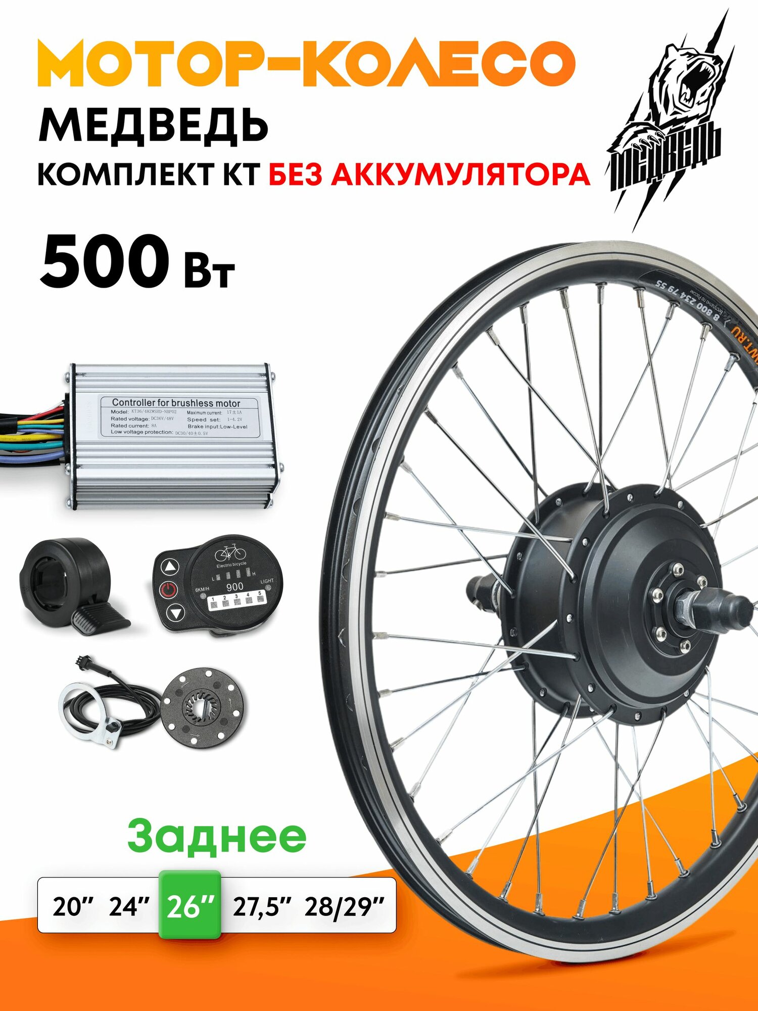 Комплект КТ для электрификации велосипеда "Медведь 500 W Вт (26", заднее), 5 элементов
