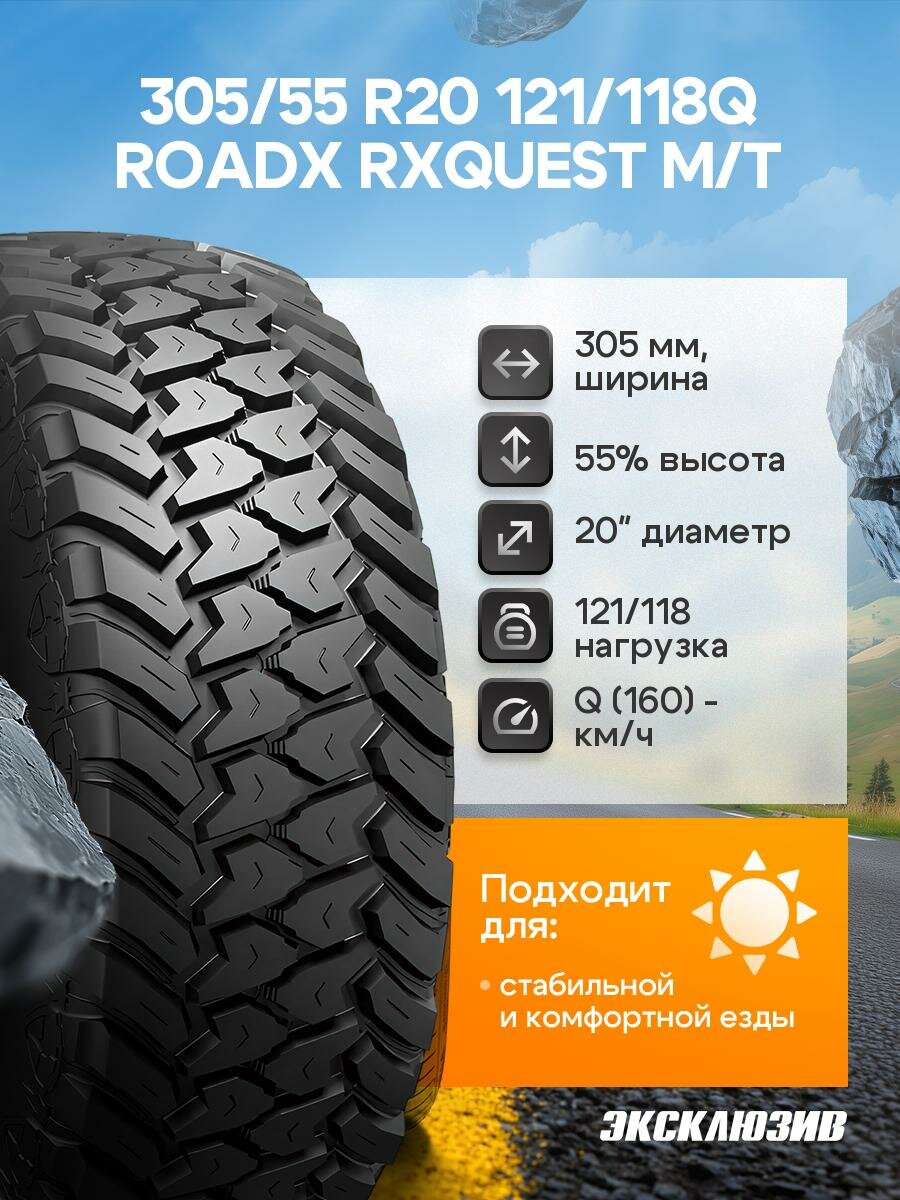 Летняя шина ROADX RXQUEST M/T 305/55 R20 121/118Q LT