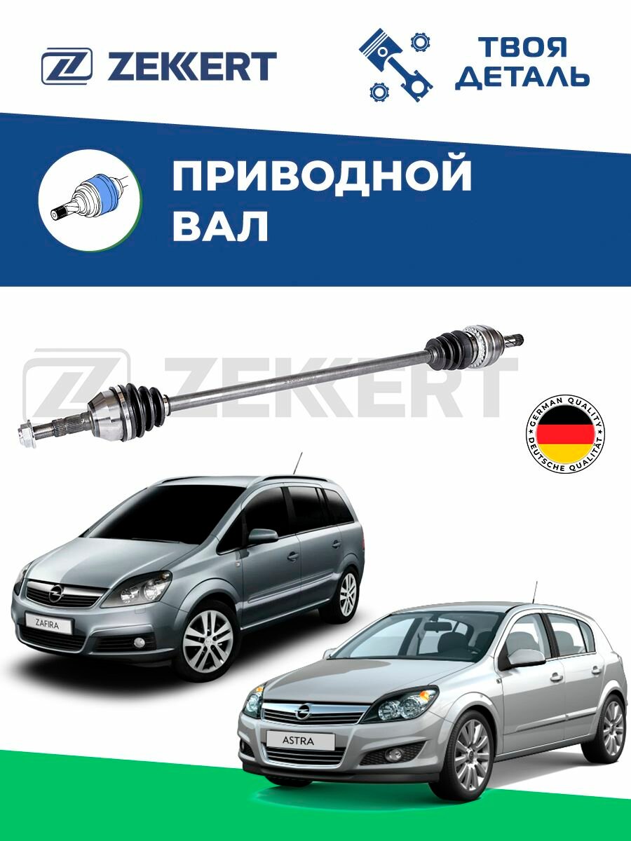 Привод правый на Opel Astra H /Zafira B см по VIN