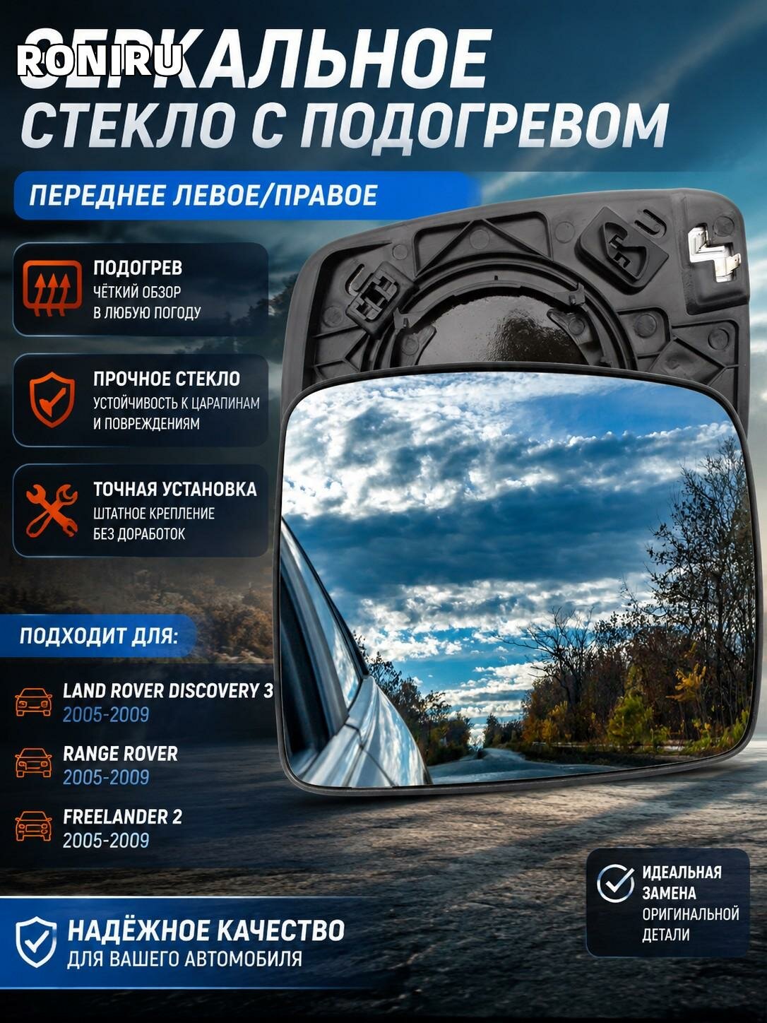 Переднее зеркальное стекло с подогревом для Land Rover Discovery 3 Range Rover Freelander 2 2005-2009 левое/правое