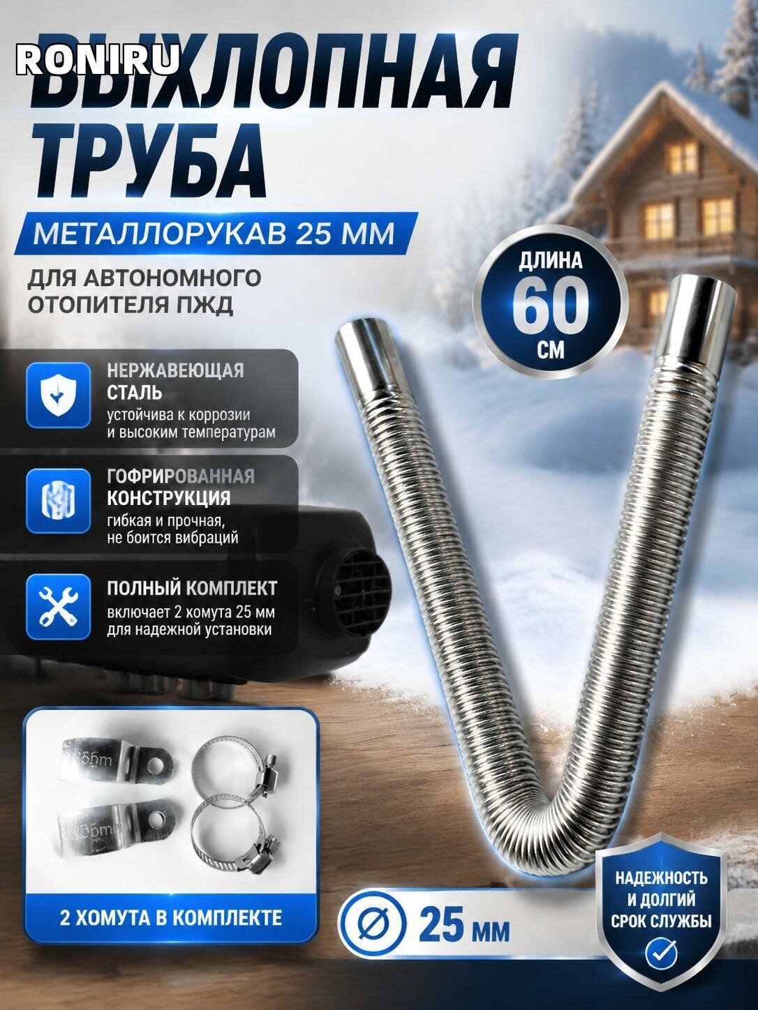 Выхлопная труба металлорукав 25 мм для автономного отопителя ПЖД, гофра 60 см, нержавеющая сталь, с хомутами 2 шт.