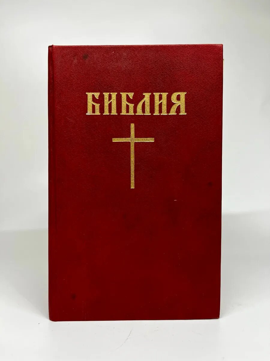 Библия. Ветхого и Нового завета