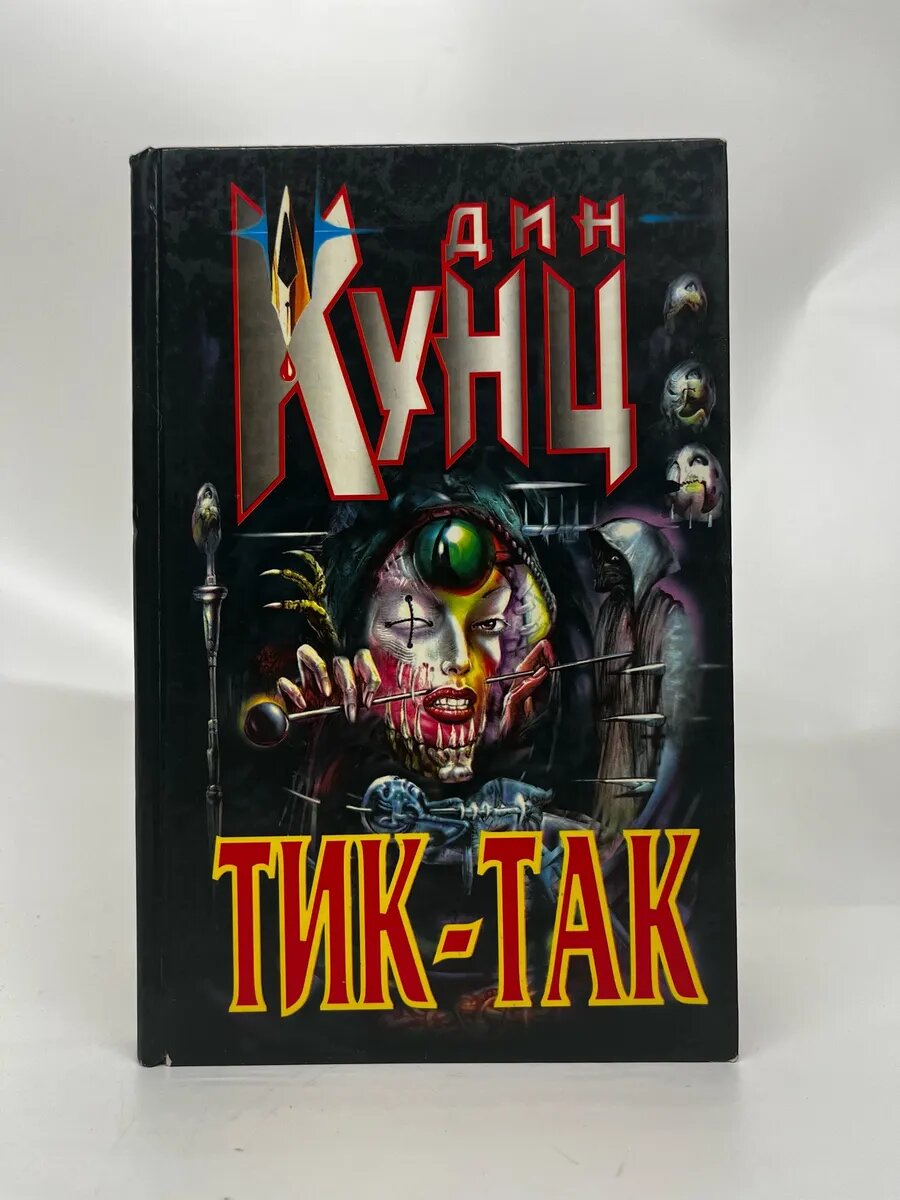 Дин Кунц. Холодный огонь. Тик-так