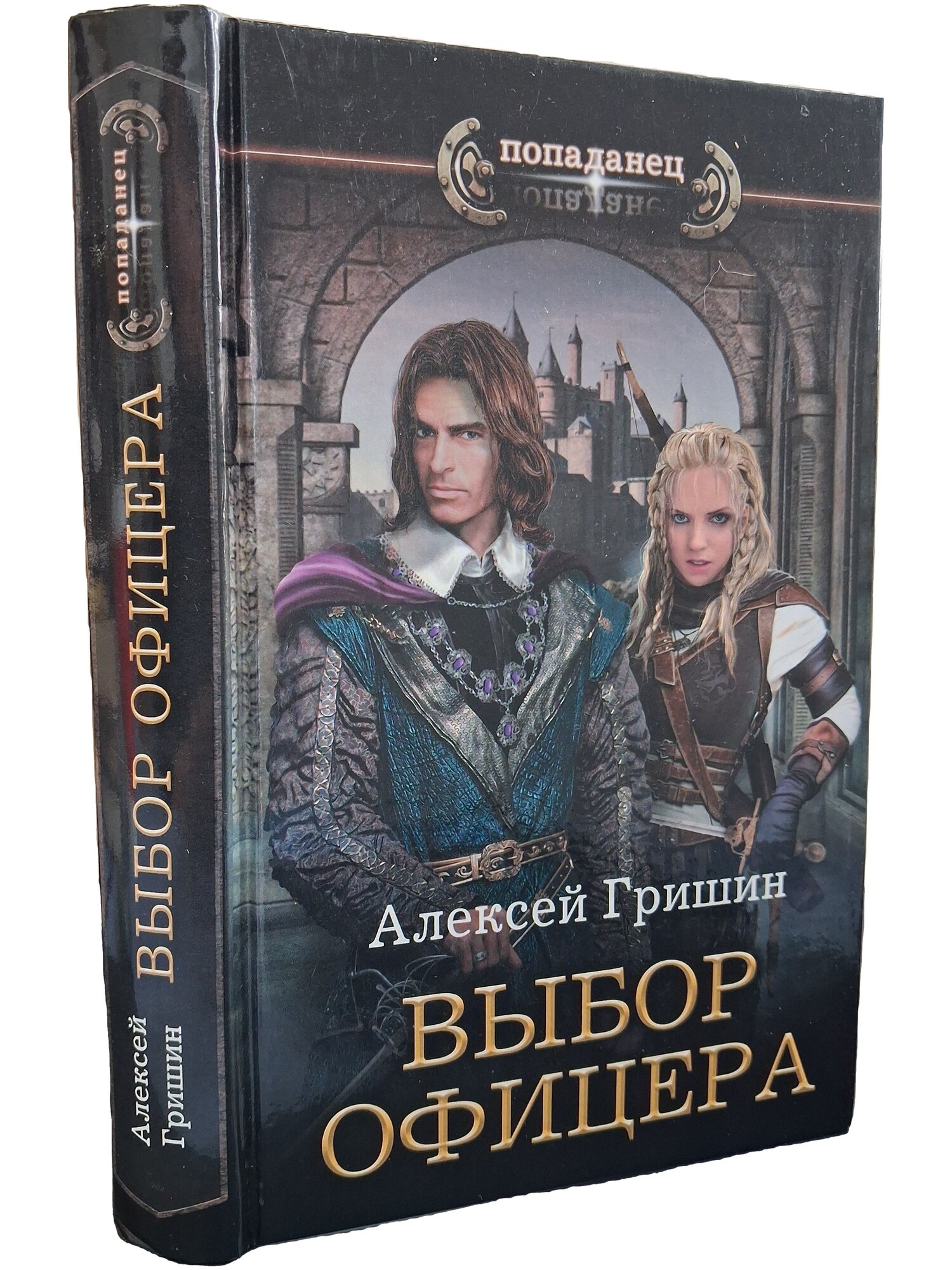 Выбор офицера. Гришин Алексей. АСТ. 2019. Твердый переплет. 352 стр