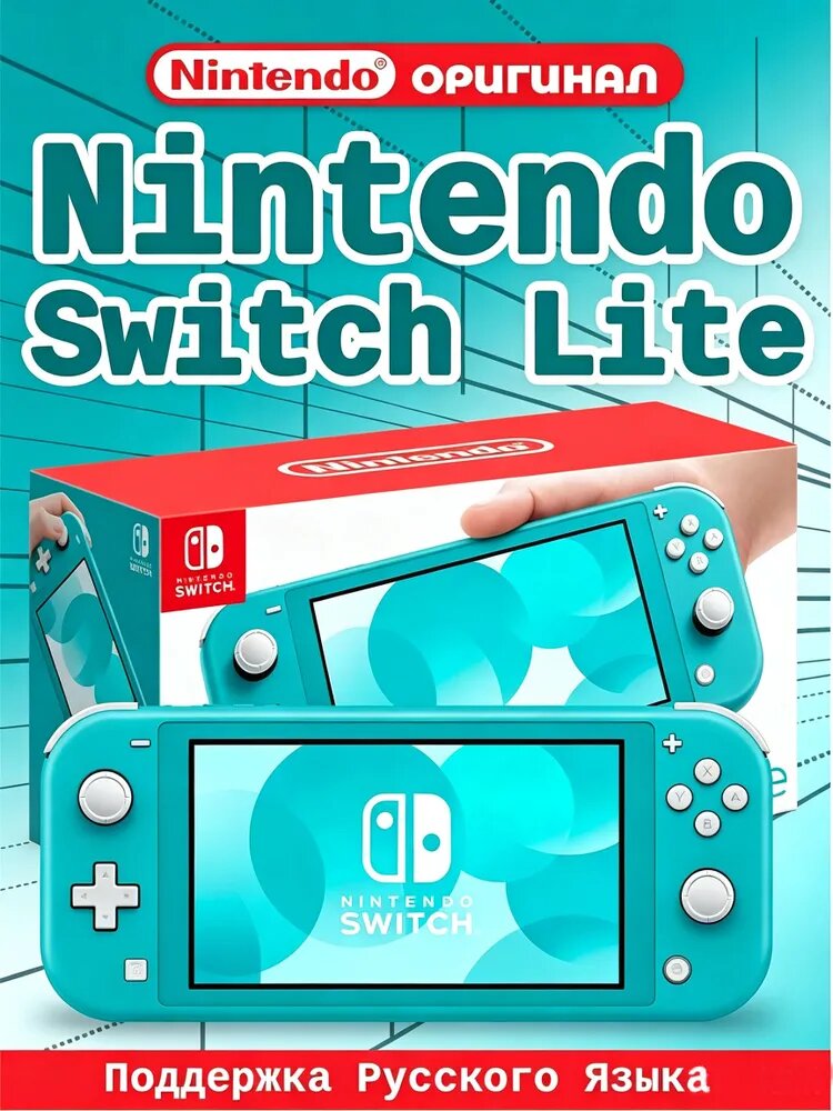 Игровая консоль Nintendo Switch Lite , глобальная версия, 32 ГБ, Поддержка русского