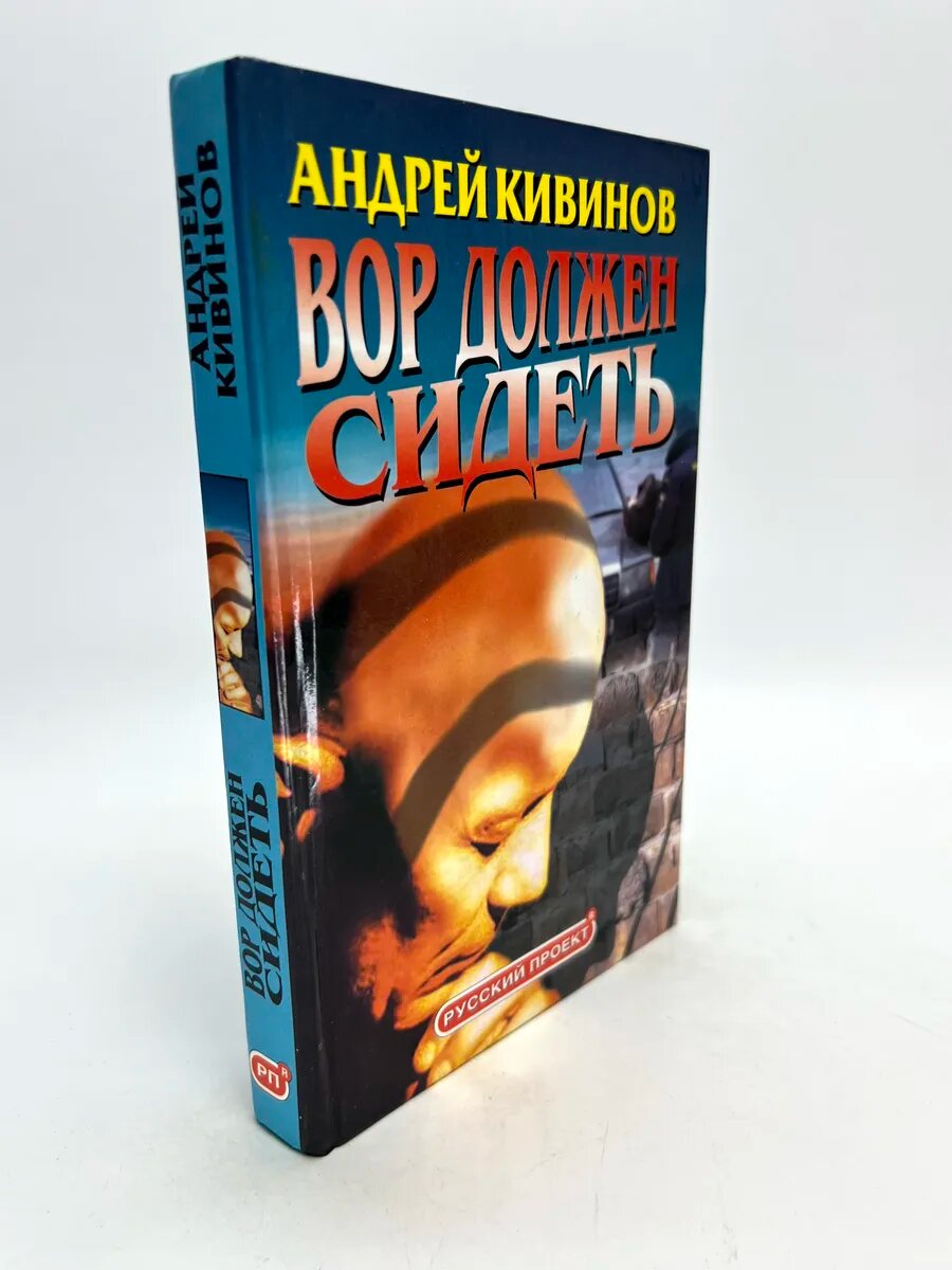 Андрей Кивинов. Вор должен сидеть