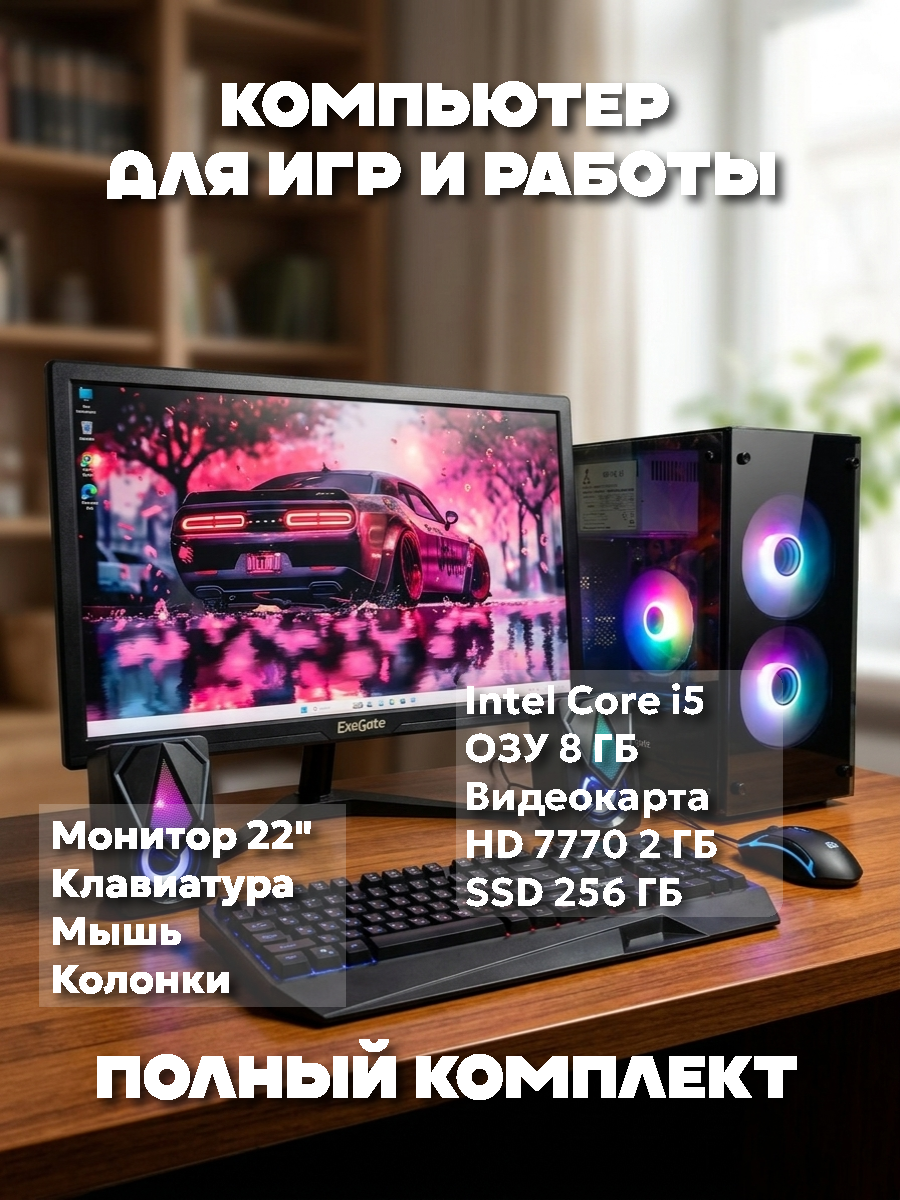 Компьютер Intel Core i5, 8 ГБ, HD 7770 2 ГБ, SSD 256 ГБ, монитор 22", клавиатура и мышь, Wi-Fi