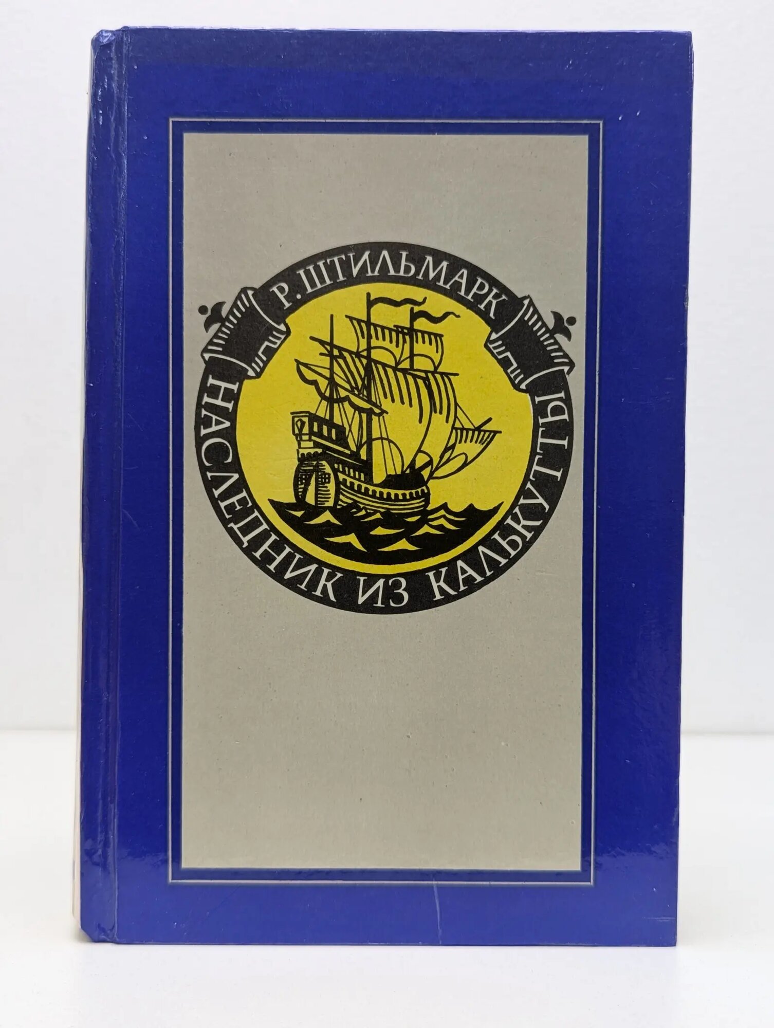 Наследник из Калькутты Штильмарк Роберт 1990