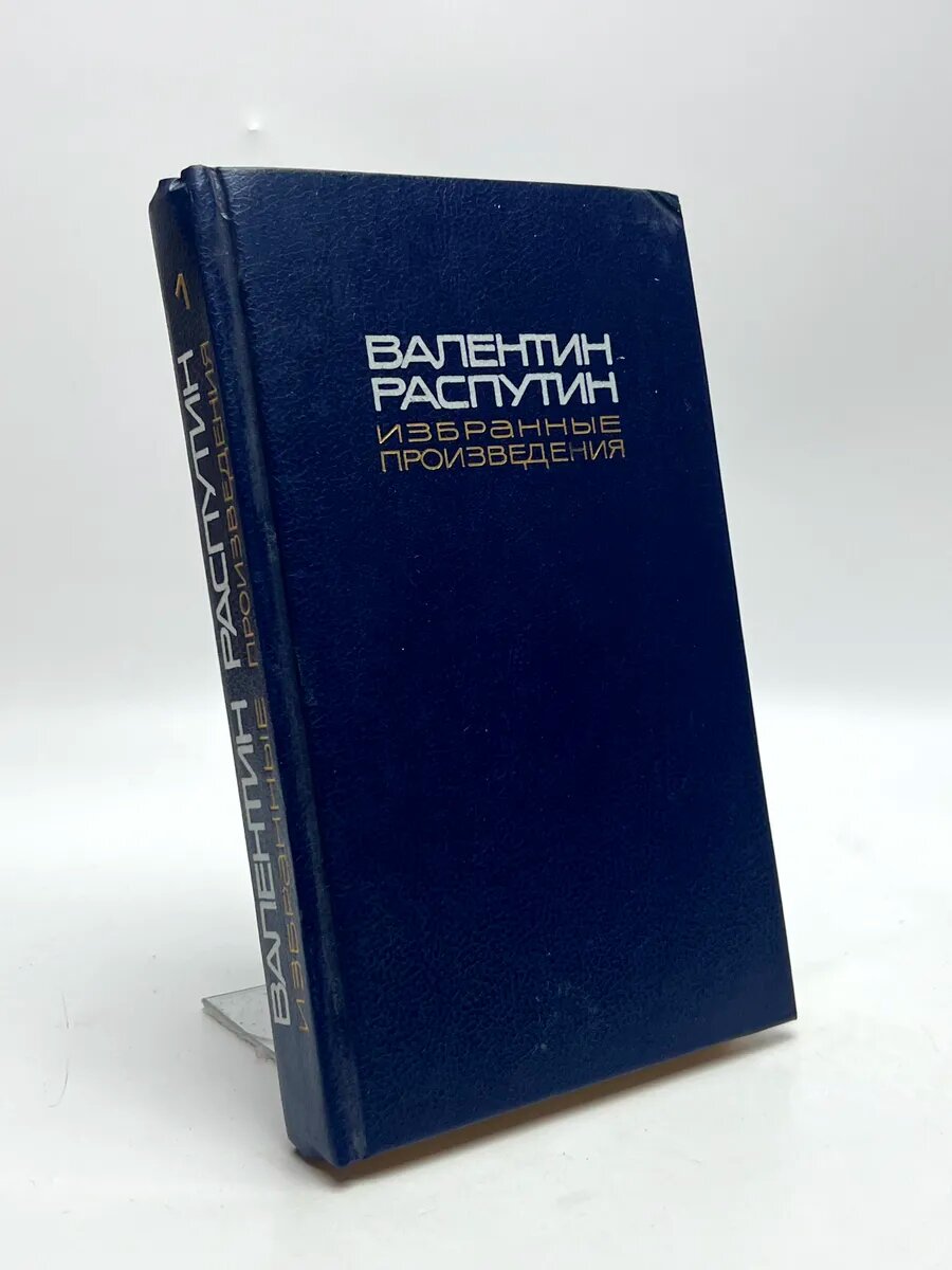 Валентин Распутин. Избранные произведения