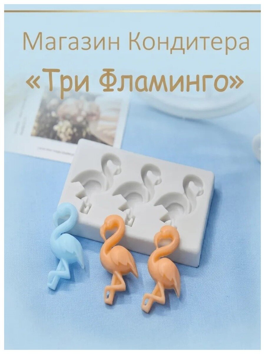 Силиконовый молд "Три Фламинго" для мастики и шоколада и полимерной глины