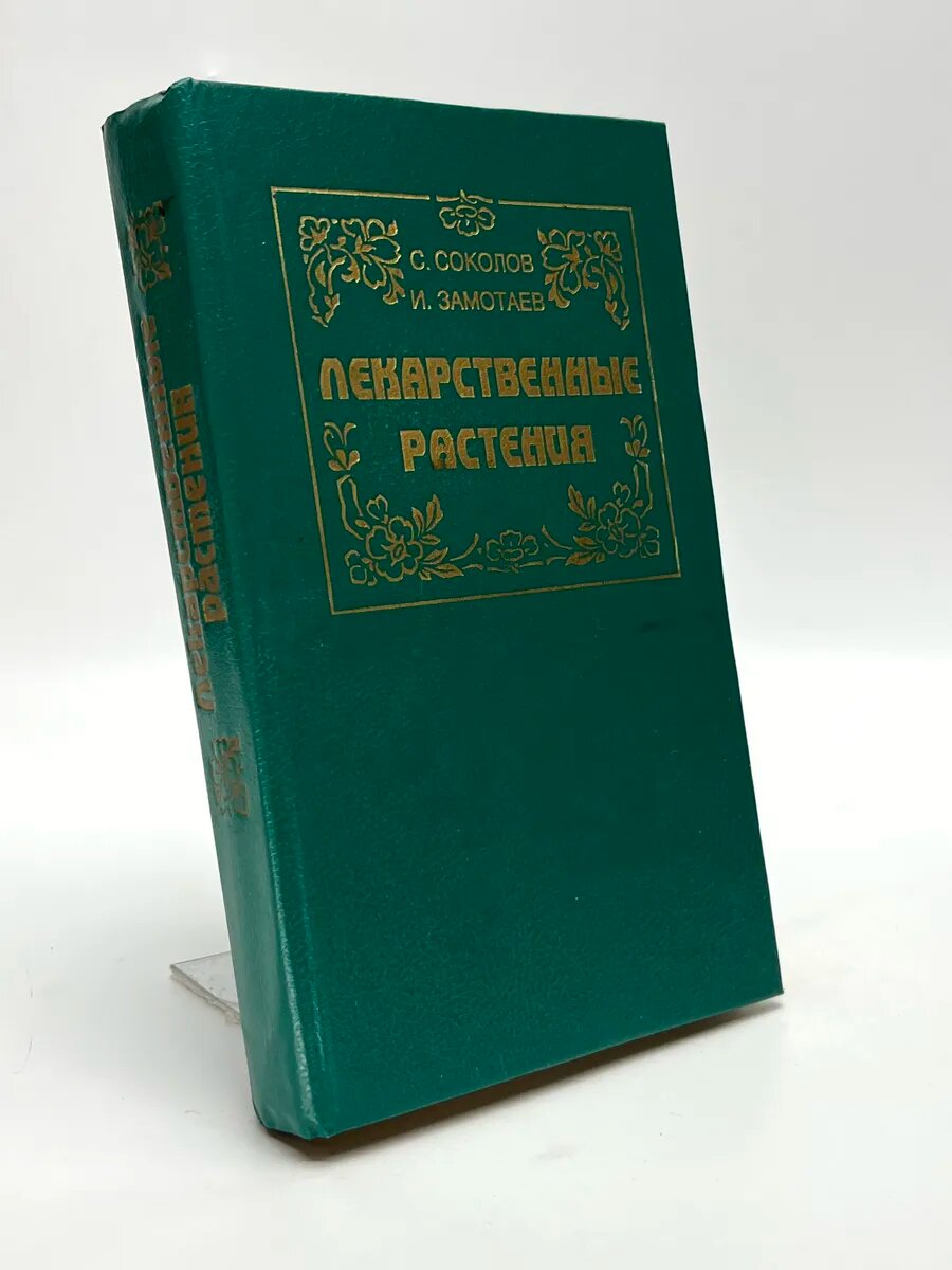 Сергей Яковлевич Соколов; Иван Павлович Замотаев. Лекарственн