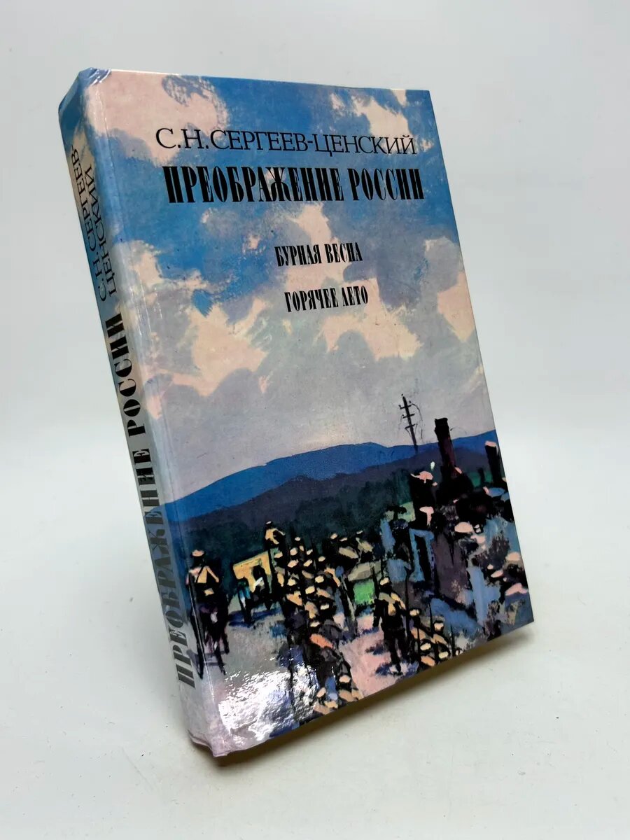 Сергей Николаевич Сергеев-Ценский. Преображение России