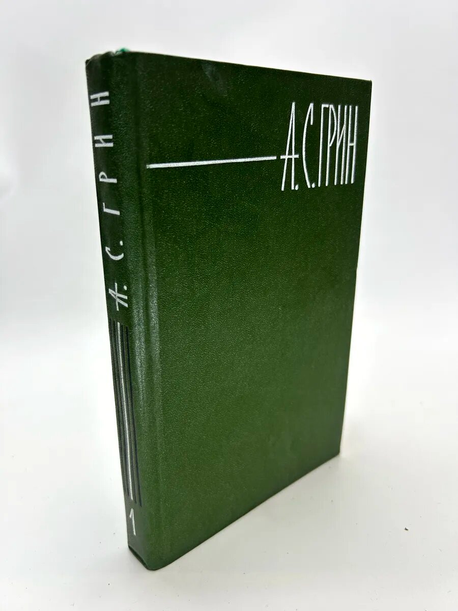 Александр Грин. Собрание сочинений. Том 1