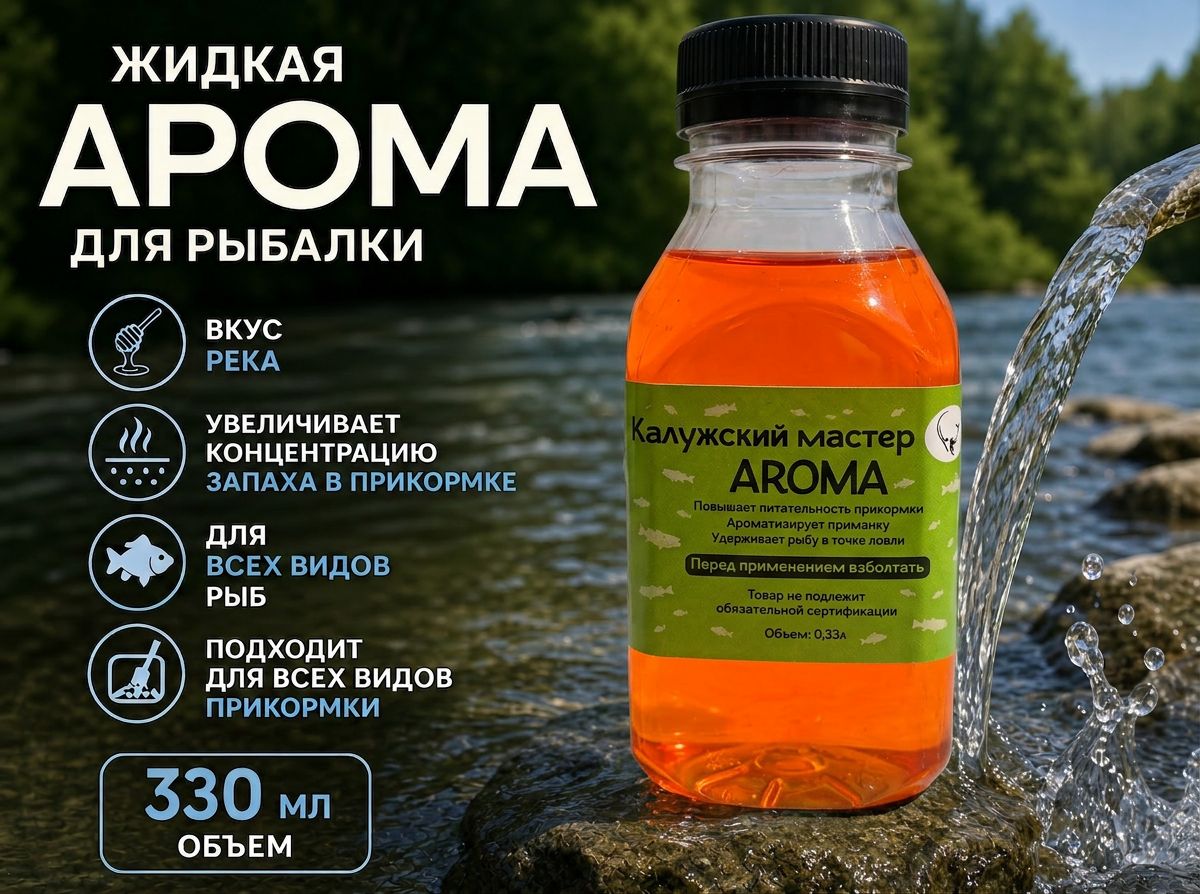 Жидкий ароматизатор для рыбалки река