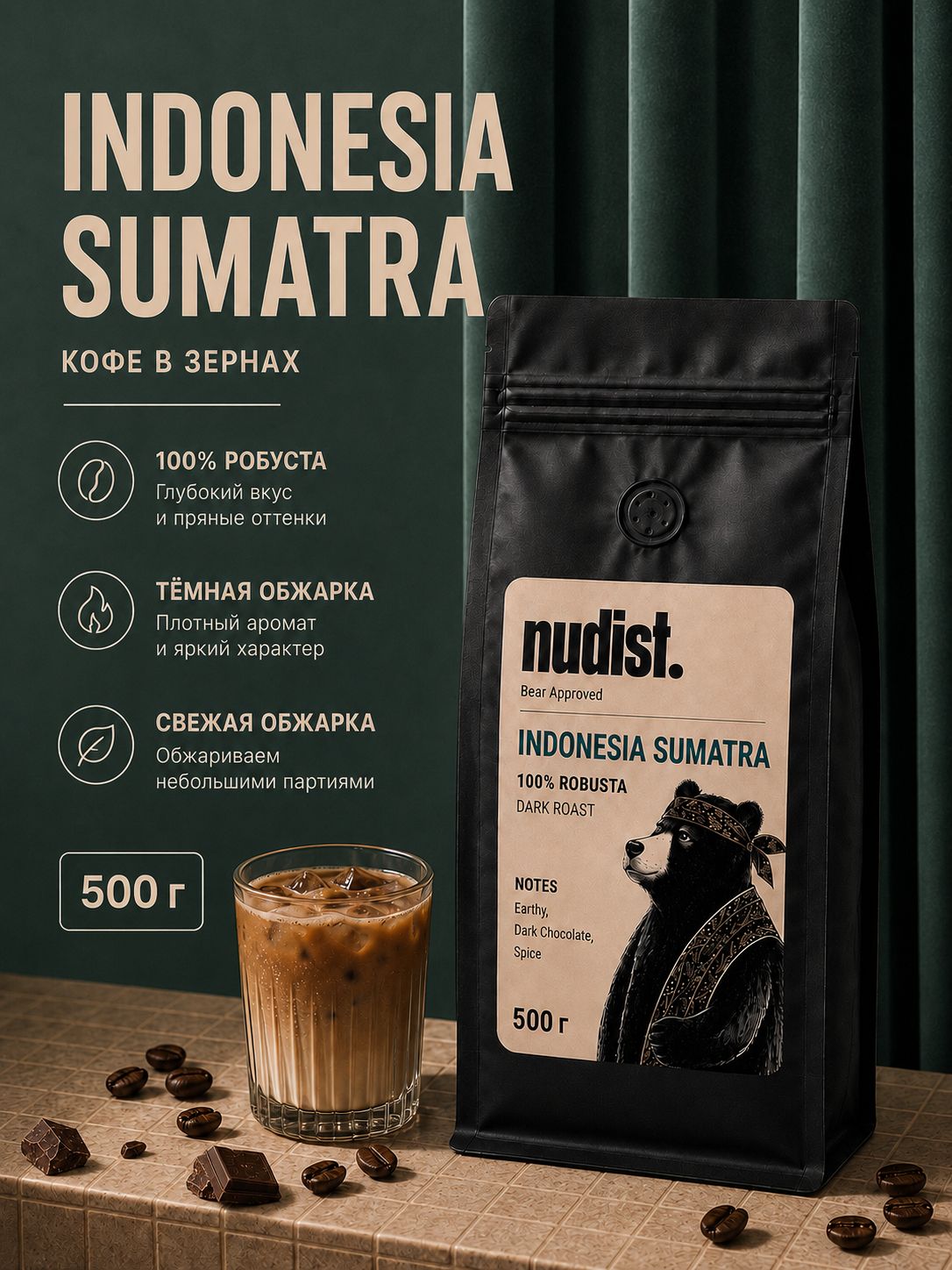Кофе в зернах 500 г, 100% робуста, Indonesia Sumatra, свежеобжаренный