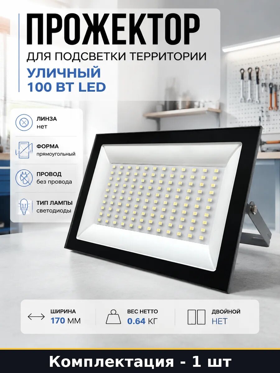 Прожектор для подсветки территории уличный 100 Вт LED