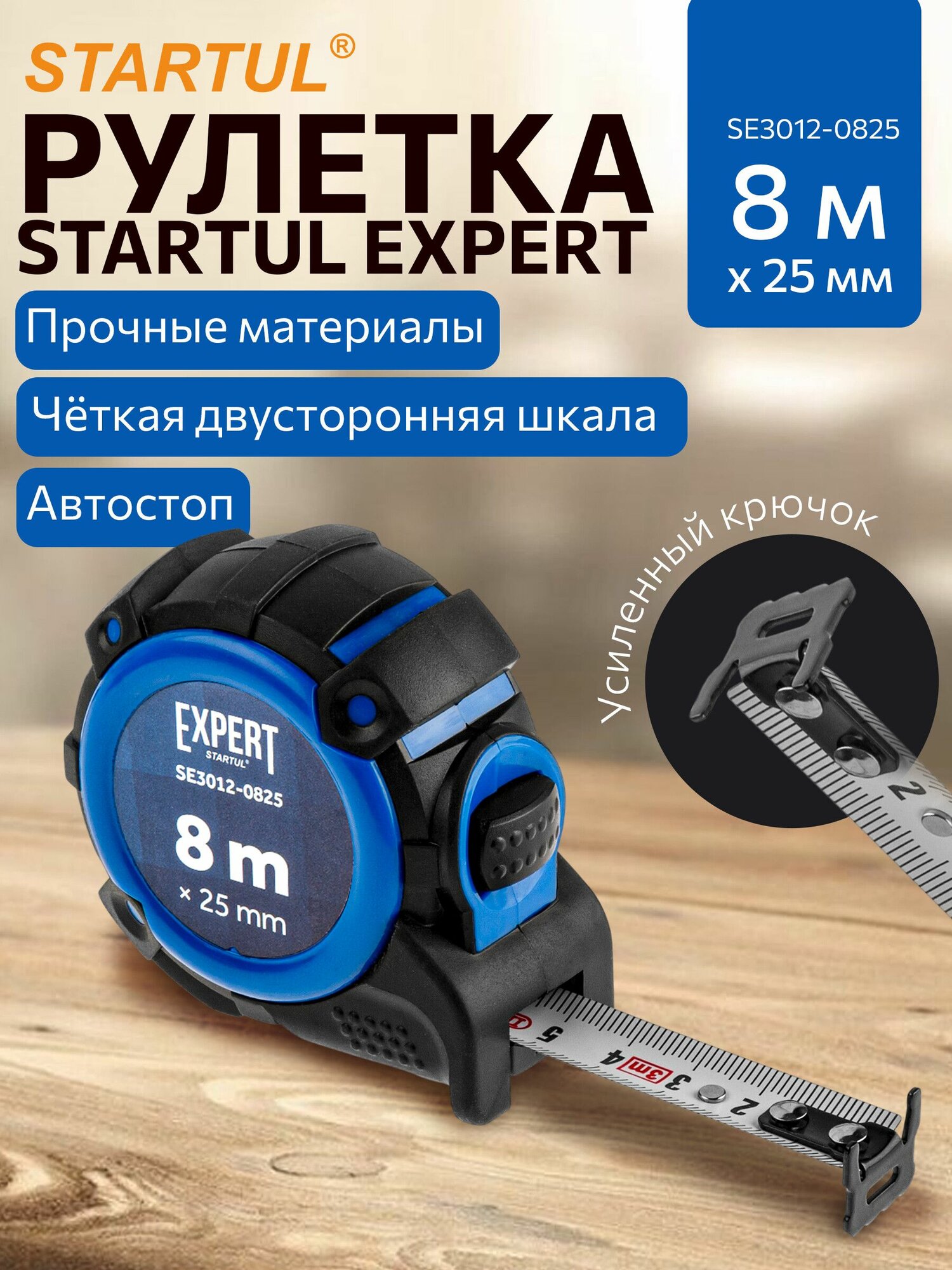 Рулетка строительная 8 м с автостопом STARTUL Expert (SE3012-0825)