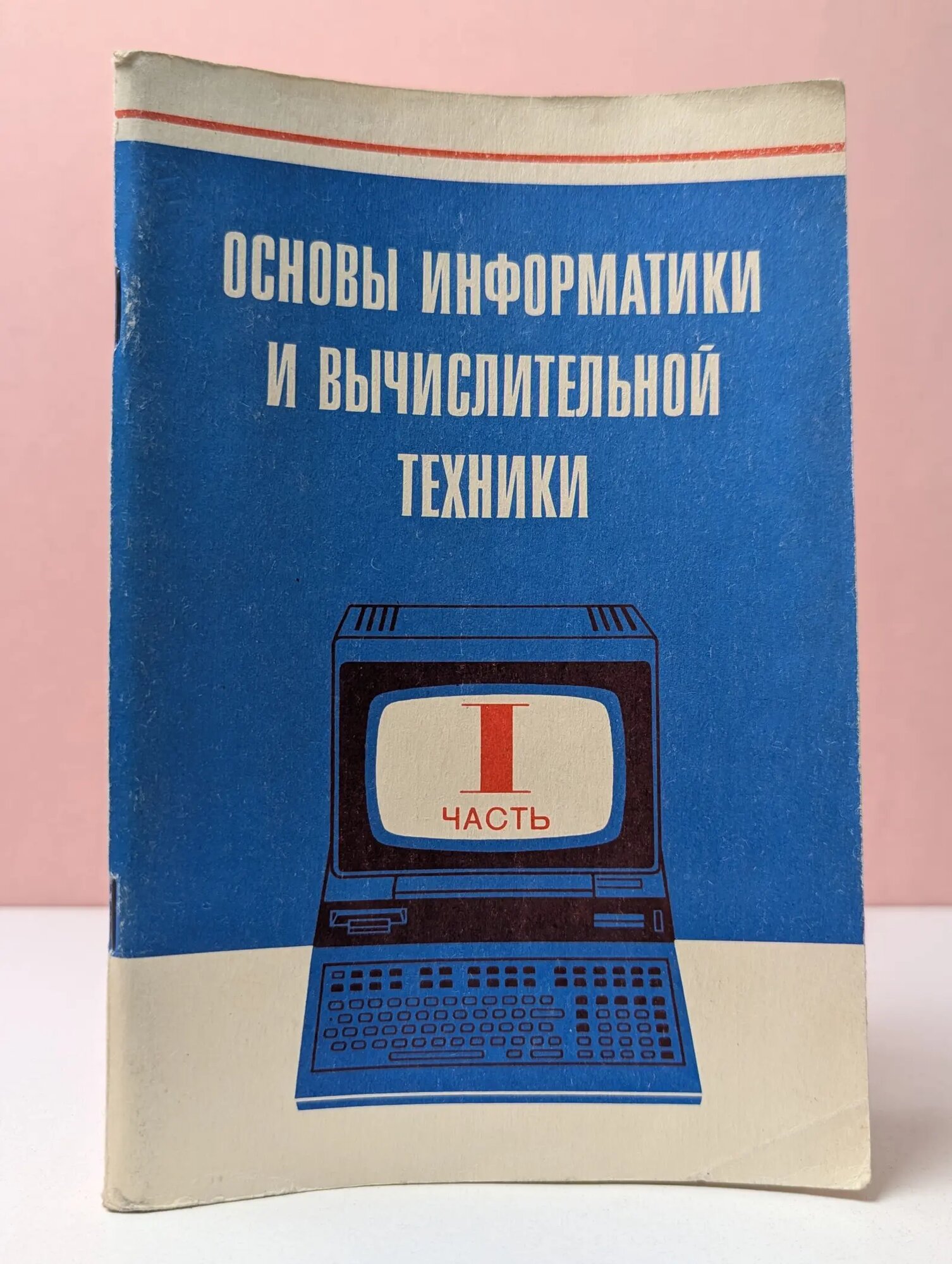 Основы информатики и вычислительной техники. В 2 частях. Часть 1 Ершов Андрей Петрович (ред.), Монахов Вадим Макариевич (ред.) 1985