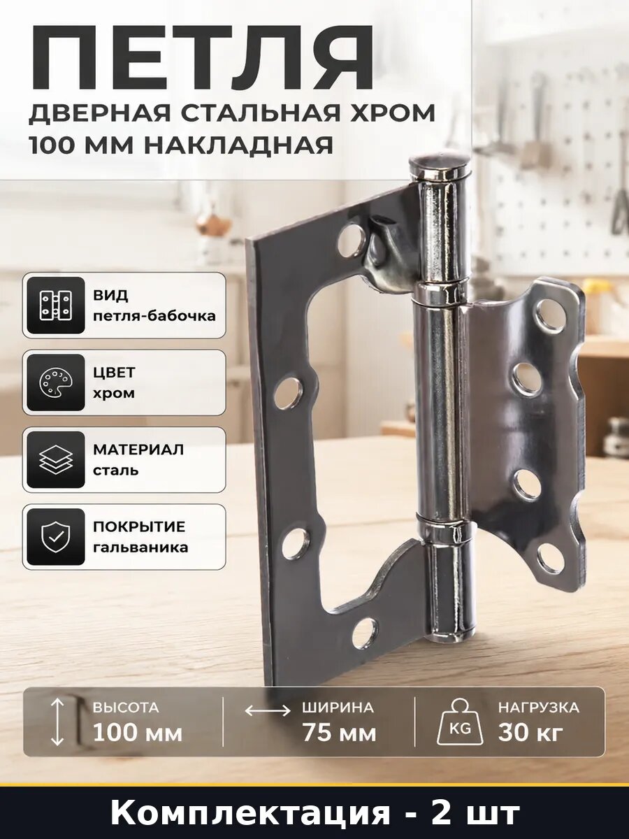 Петля дверная стальная хром 100 мм накладная 2 штуки