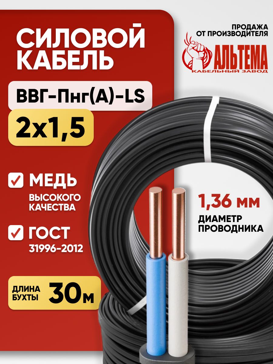 Альтема Силовой кабель ВВГ-Пнг(А)-LS 2 x 1.5 мм², 30 м, 2130 г