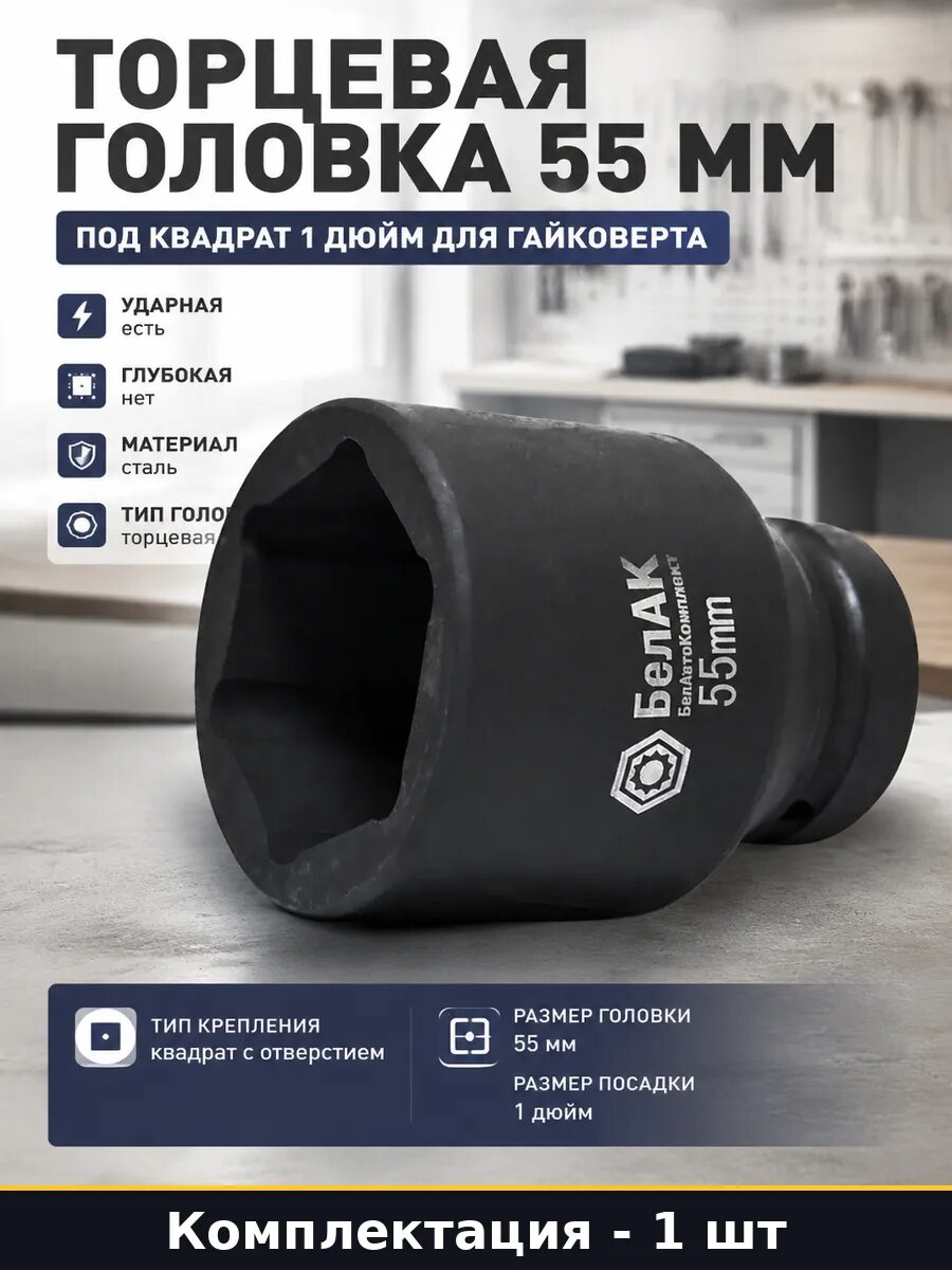Торцевая головка 55 мм под квадрат 1 дюйм для гайковерта