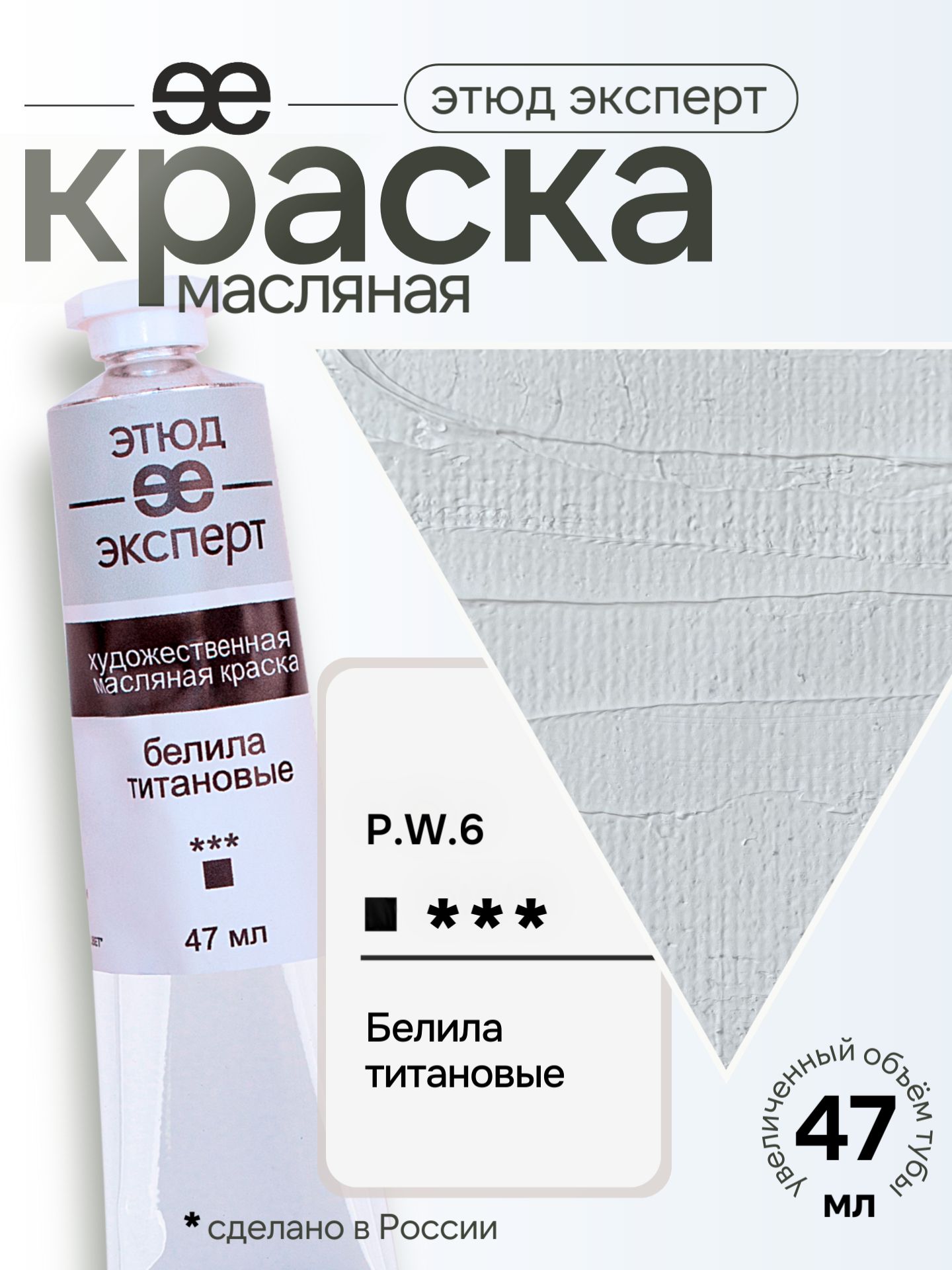 Краска масляная художественная "Этюд Эксперт", туба 47 мл, Белила титановые