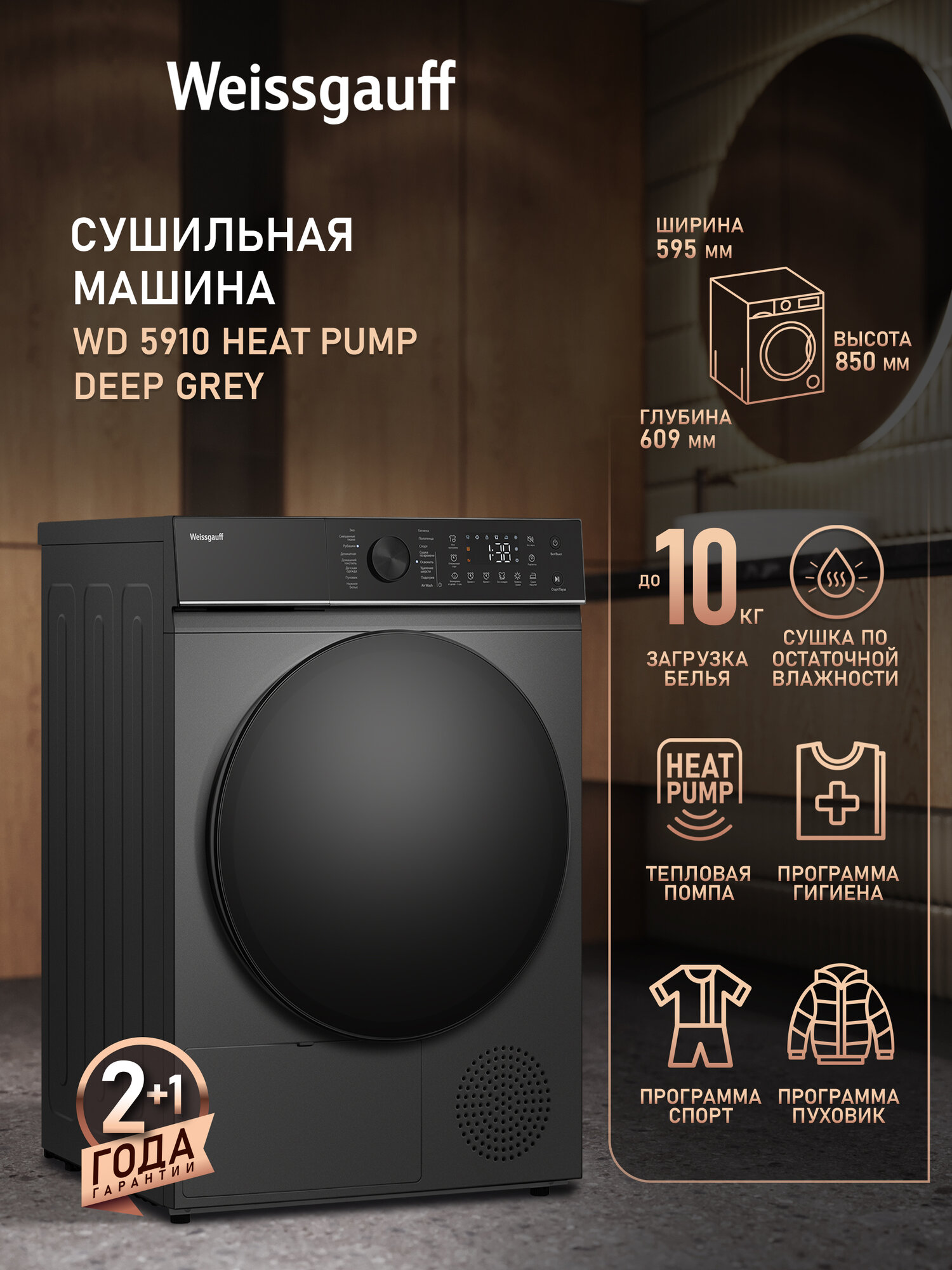 Сушильная машина Weissgauff WD 5910 Heat Pump Deep Grey, загрузка белья до 10 кг