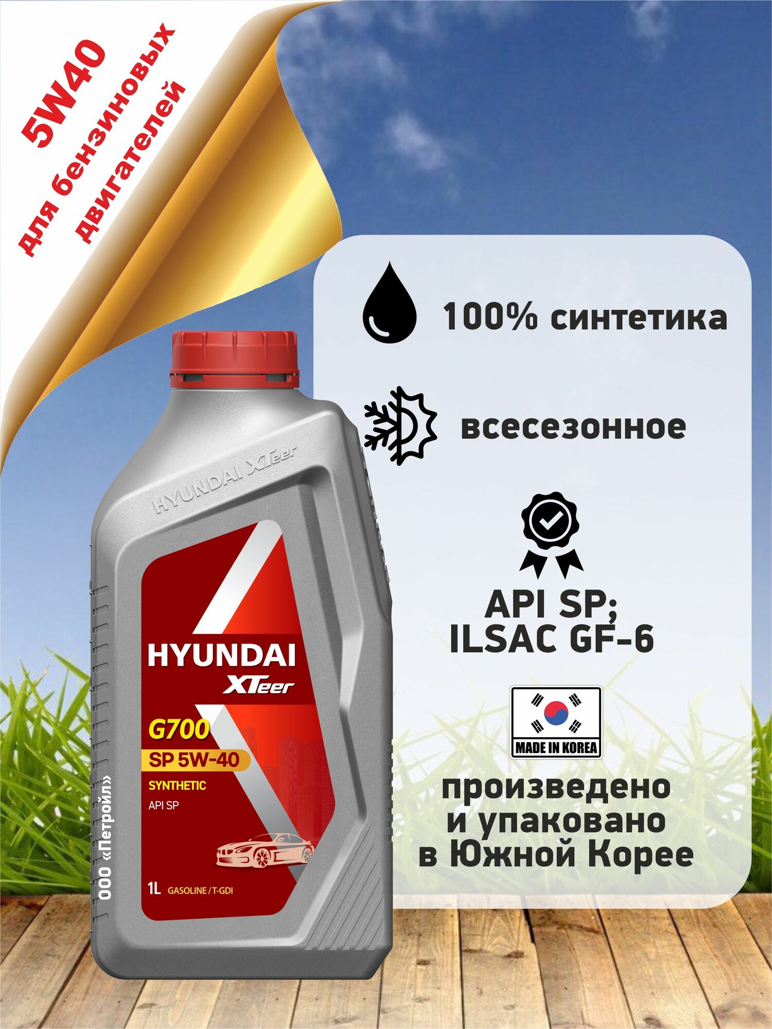 Hyundai XTeer g700 5W-40 Масло моторное, Синтетическое, 1 л