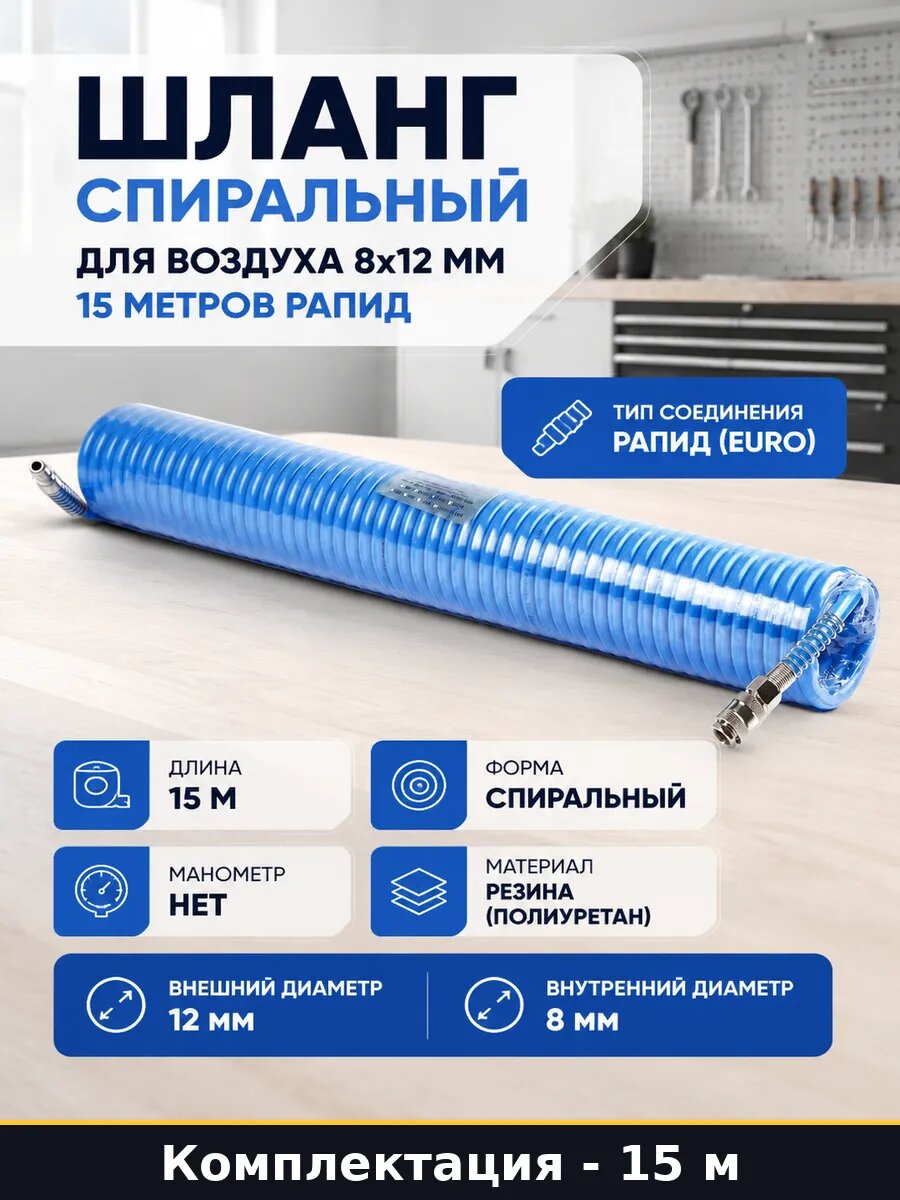Шланг спиральный для воздуха 8х12 мм 15 метров рапид