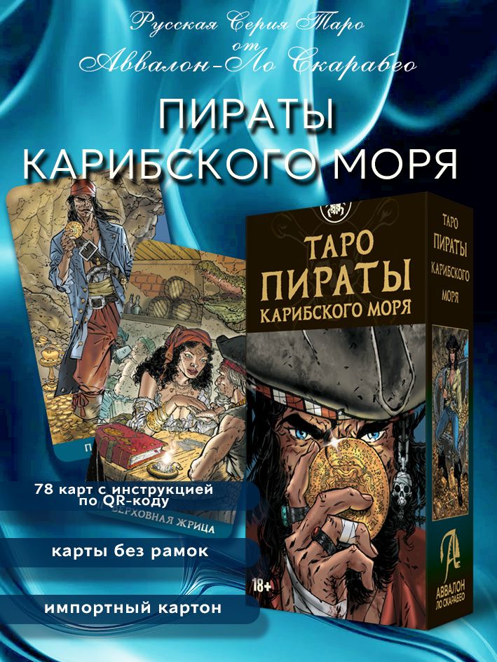 Таро пираты карибского моря Русская Серия