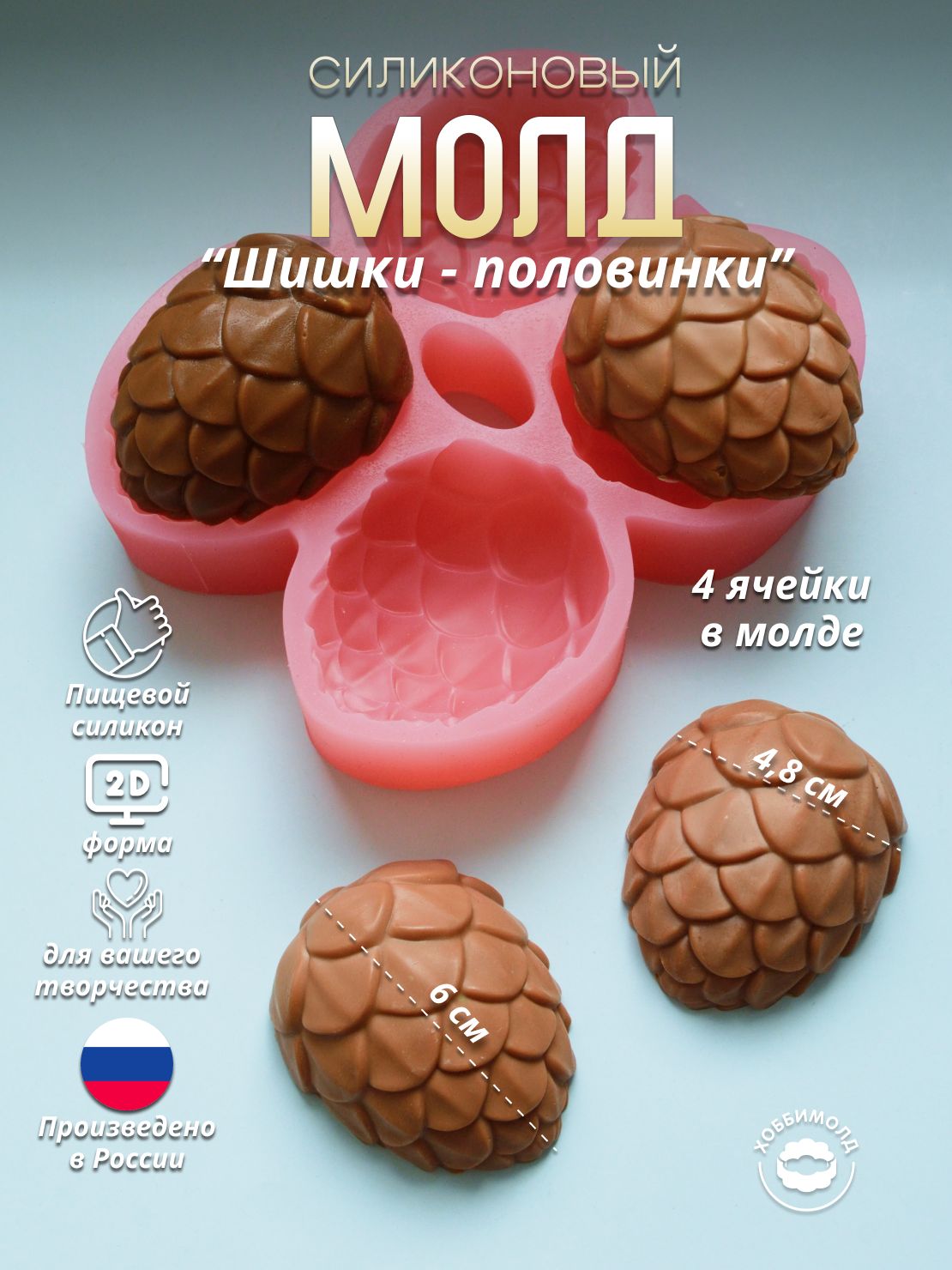 Силиконовый молд Шишки -половинки под орешки, арт. 928