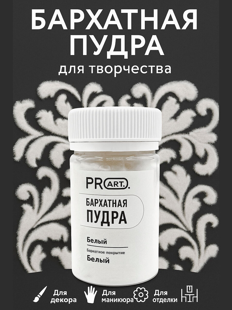 Бархатная пудра, Белый, 55мл. ProArt