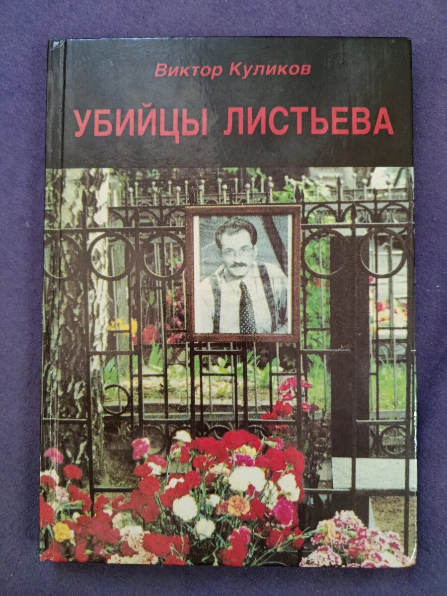 Виктор Куликов — Убийцы Листьева