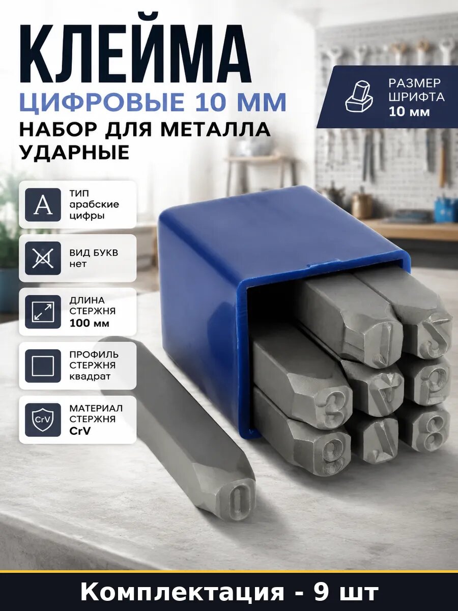 Клейма цифровые 10 мм 9 шт набор для металла ударные