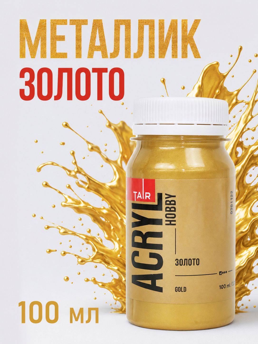 Золотая акриловая краска металлик для рисования и творчества Акрил-Хобби, Таир, 100 мл, Золото