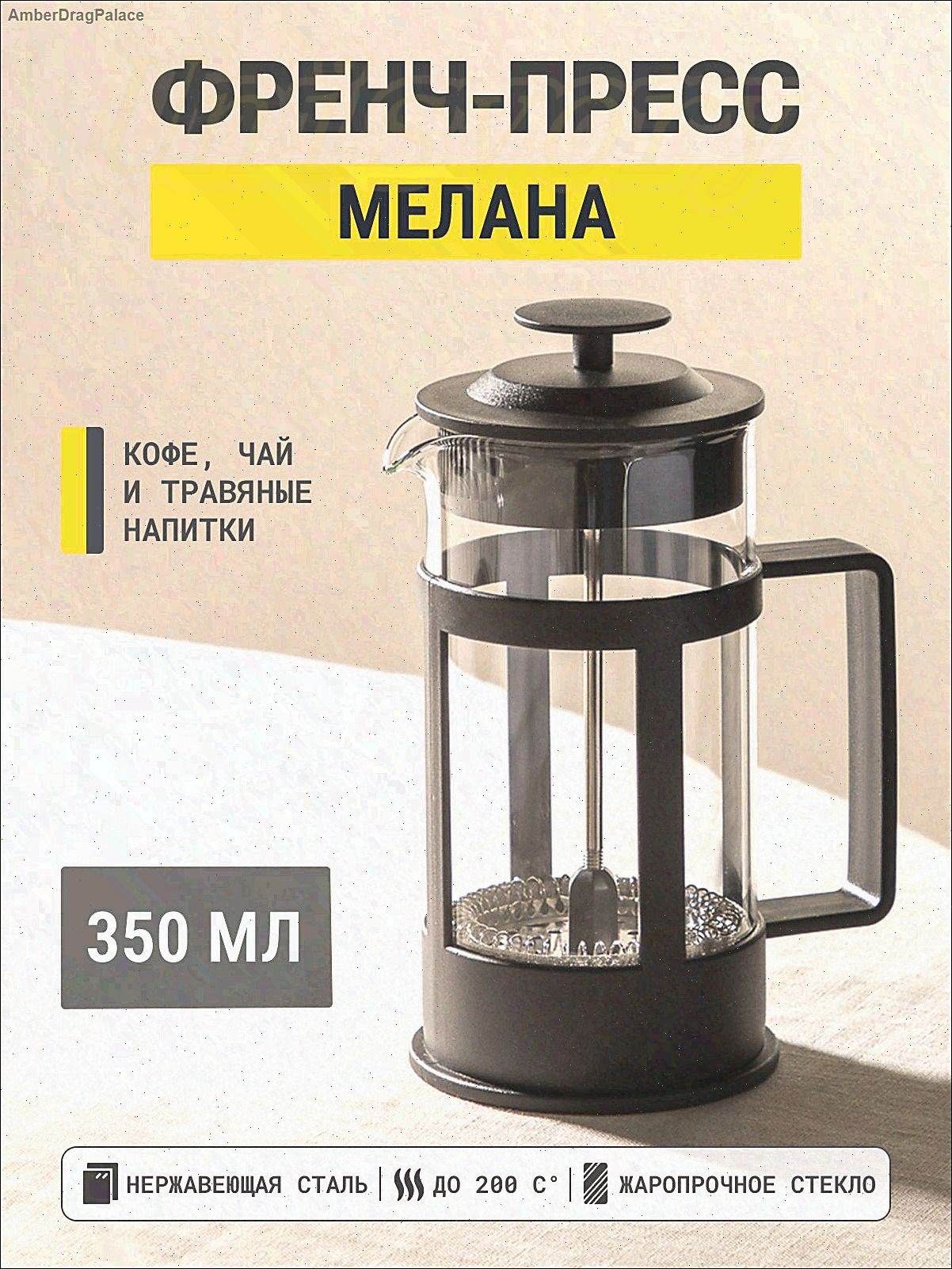 Френч-пресс "Заварники", 350 мл