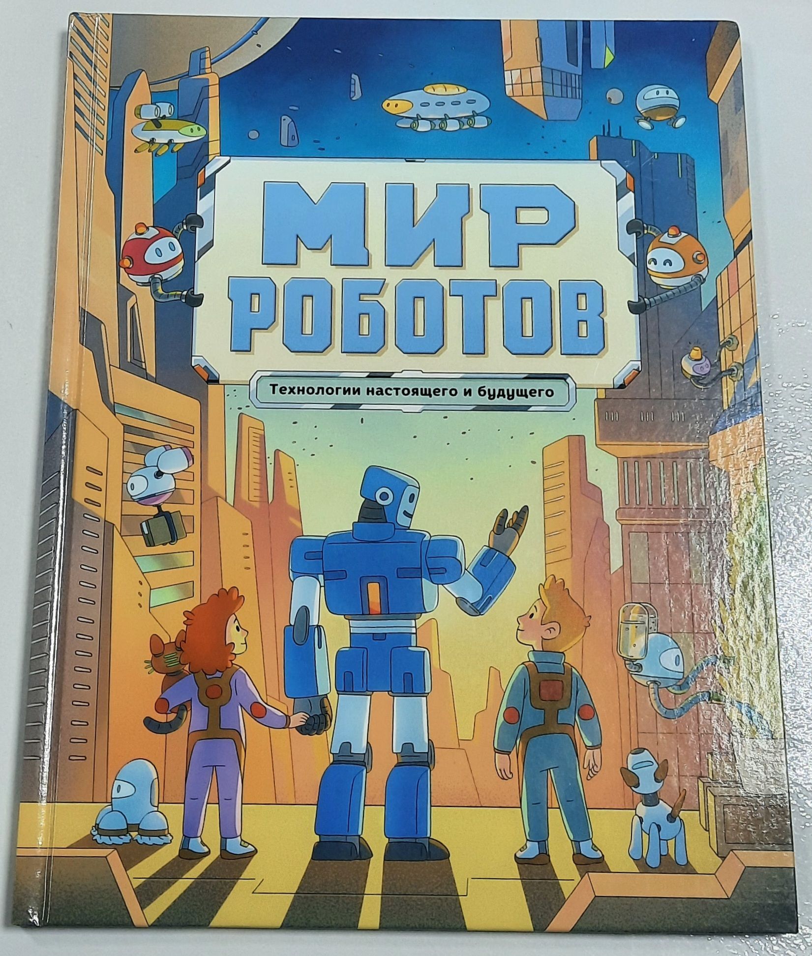 Мир роботов. Технологии настоящего и будущего