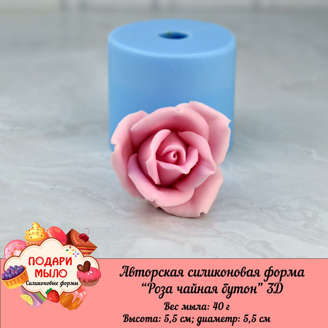 Силиконовая форма для мыла "Роза чайная бутон" 3D / подари мыло